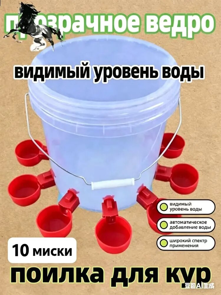 Поилка для кур, В набор входит 10-литровое ведро и 10 мисок, видимый уровень воды