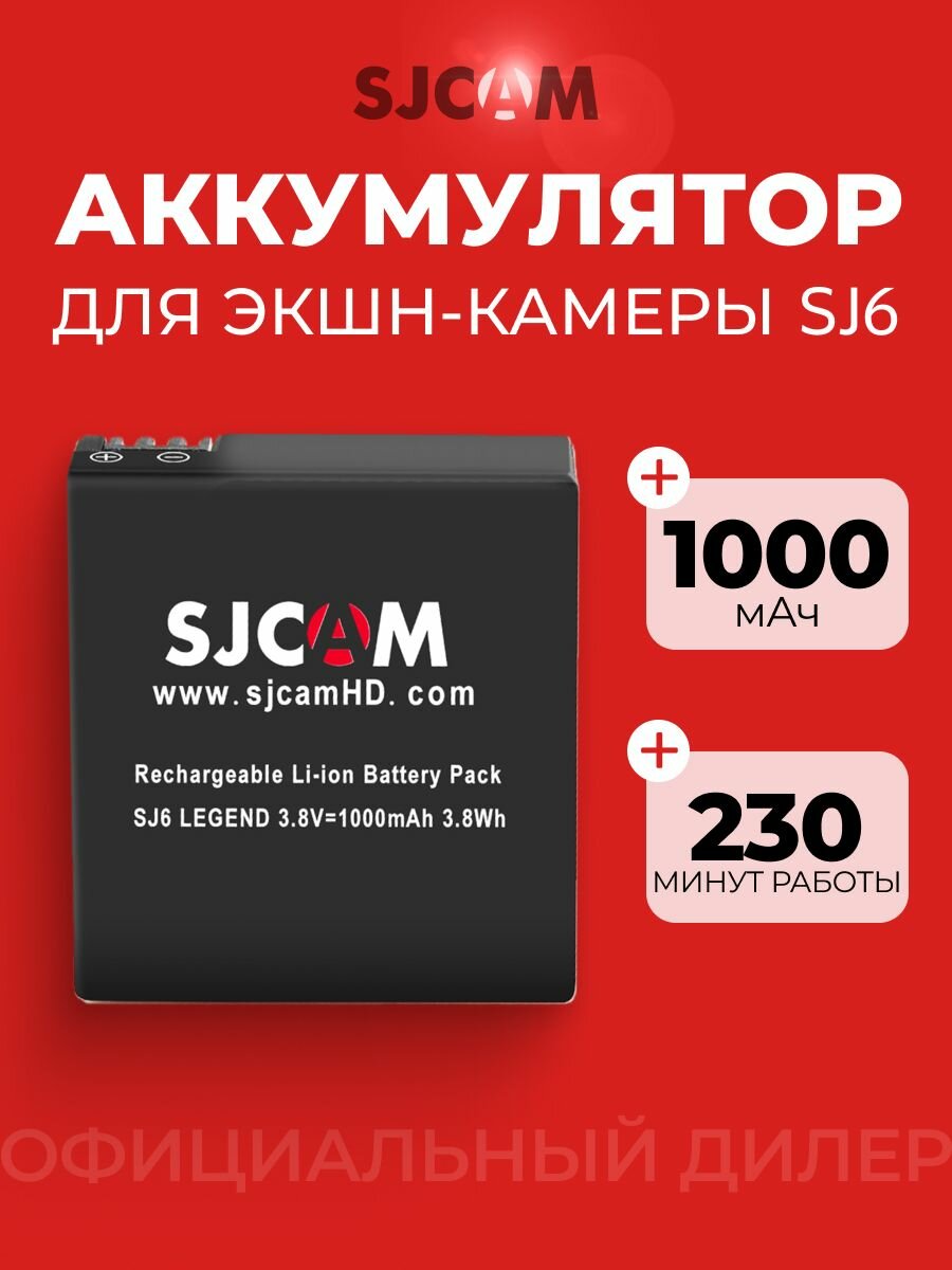 Аккумулятор SJCAM для экшн-камер SJCAM SJ6