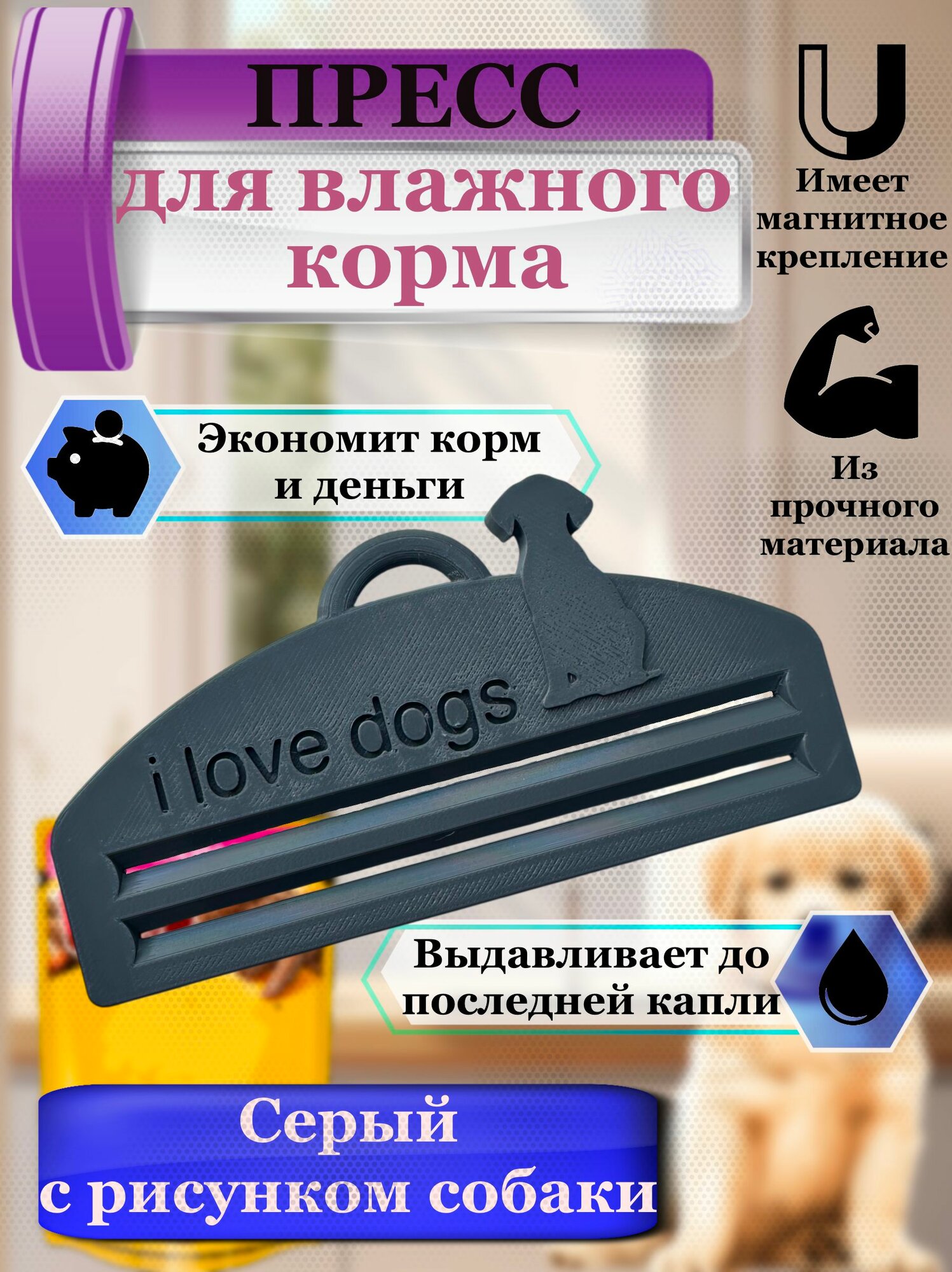 Пресс - выдавливатель для влажного корма / Выжималка для мокрого корма с магнитом (Серый с собакой)