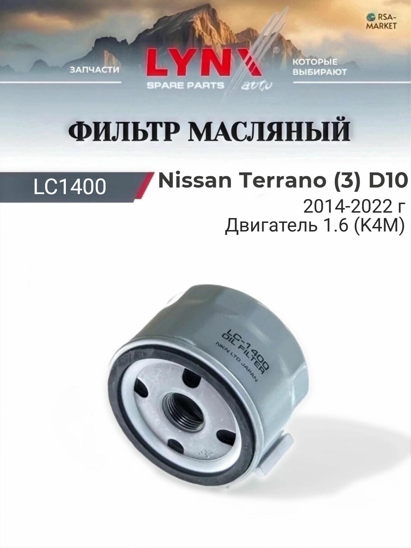 Масляный фильтр для Nissan Terrano (3) D10 2014-2022 г. Двигатель 1.6 (K4M) (K4M) Ниссан Террано LYNXauto