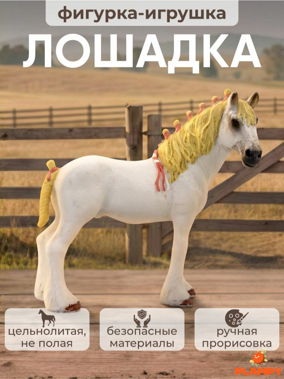 Фигурка игрушка белая лошадка Цветочек с косичками, сказочный персонаж для девочки
