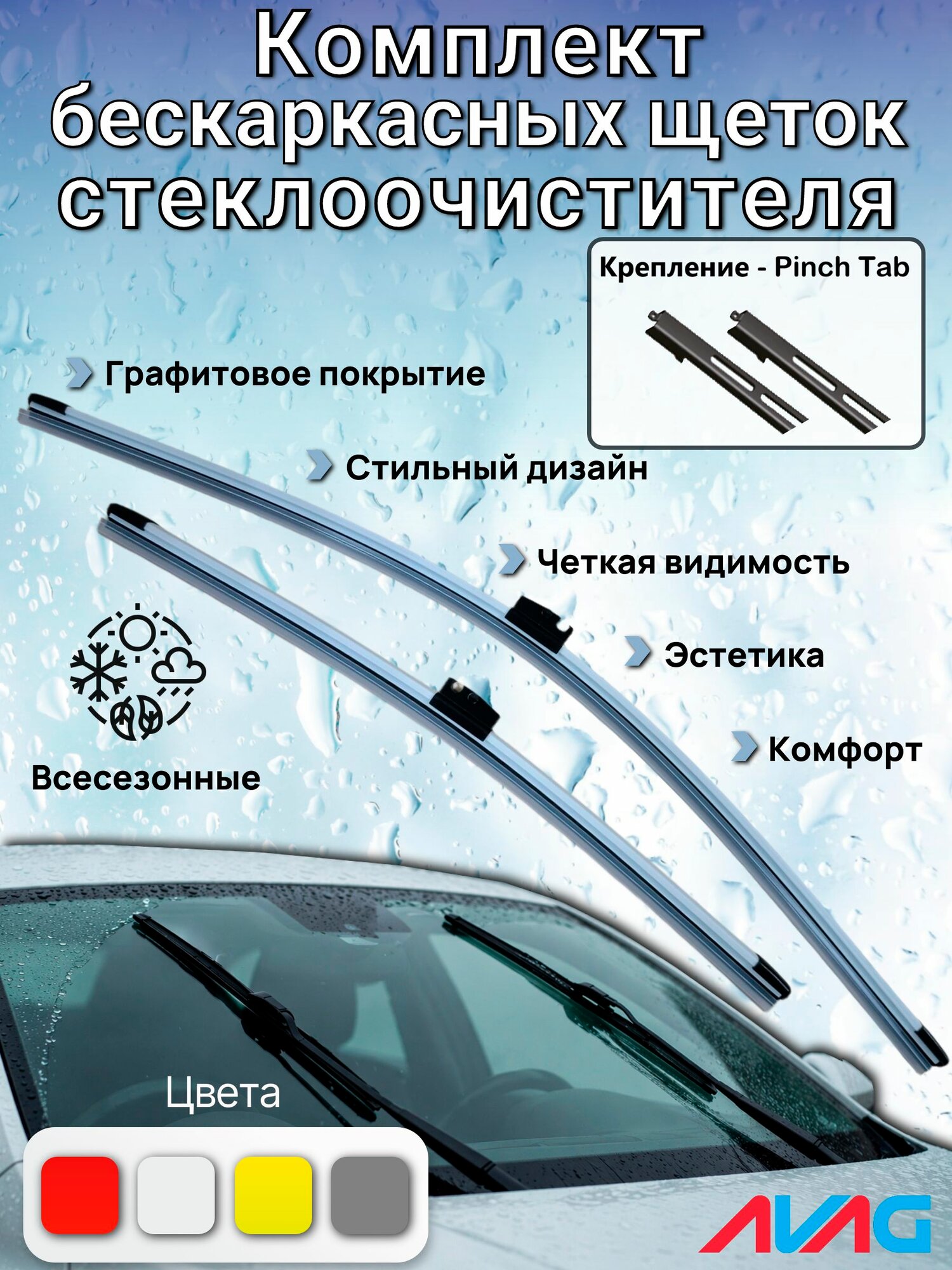 Бескаркасные щетки AVAG для Ford Kuga II (DM2, CBS) 11.12-03.20 700+700мм (Pinch Tab)