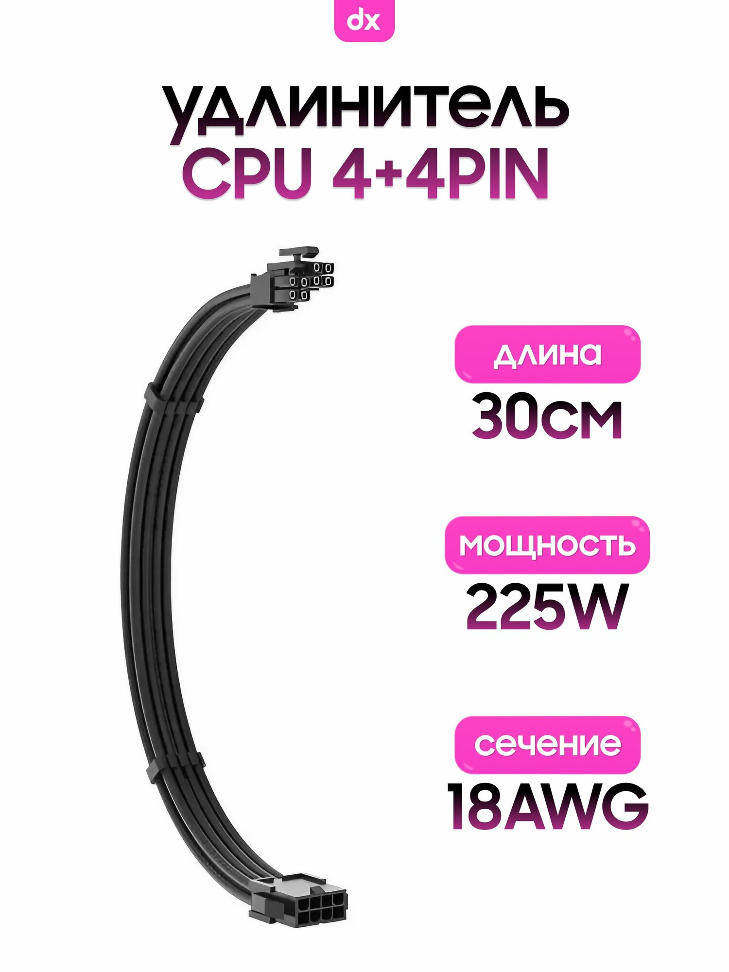 Кастомный удлинитель кабеля процессора, СPU, 4+4PIN, черный