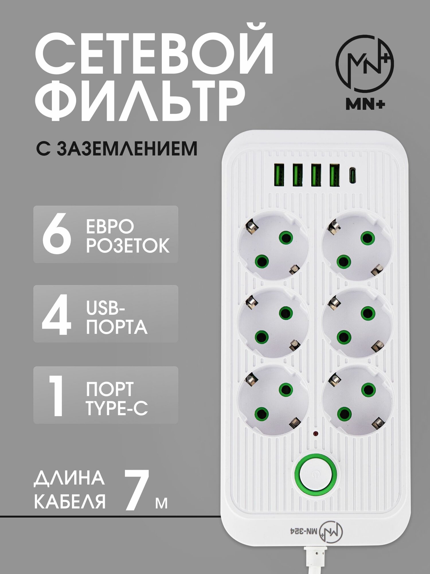Удлинитель сетевой фильтр 7м, с заземлением, USB