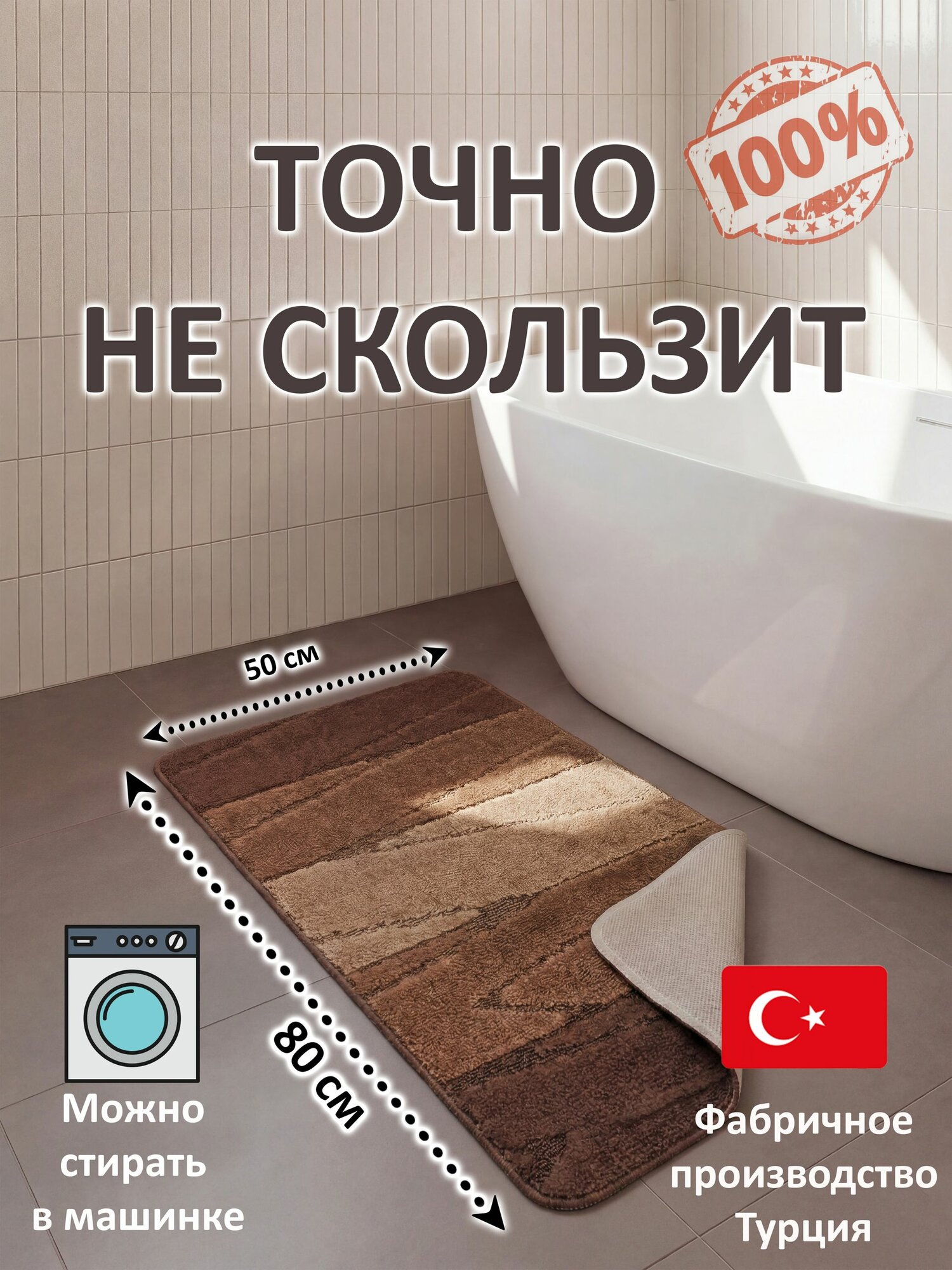 Коврик для ванной комнаты, 80х50, коричневый