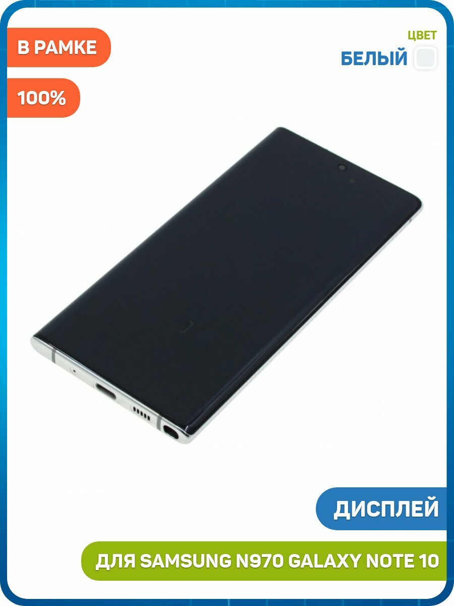 Дисплей для Samsung N970 Galaxy Note 10 (в сборе с тачскрином) в рамке, белый, 100%