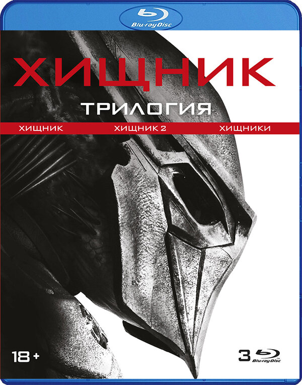 Хищник. Трилогия (3 Blu-ray)