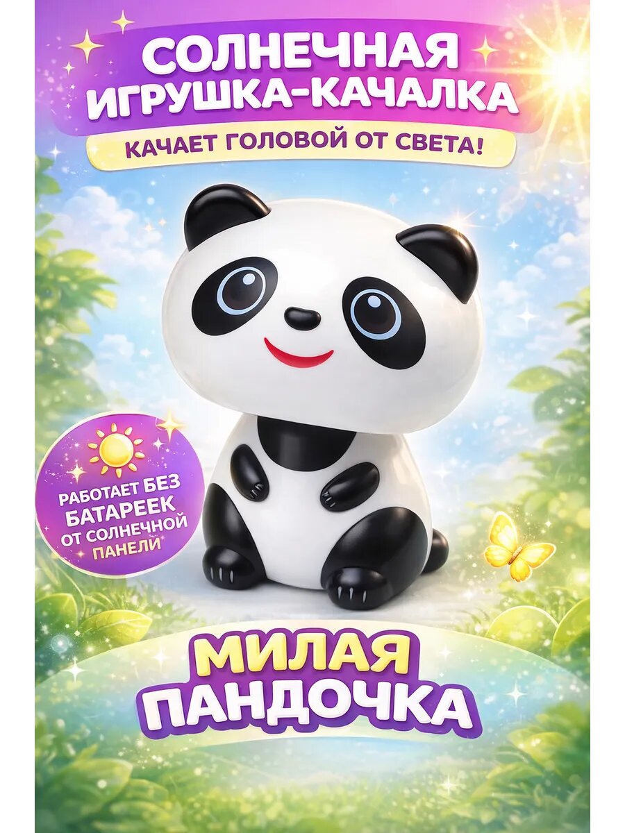Солнечная игрушка панда антистресс сувенир, для весёлой игры, подарок ребёнку