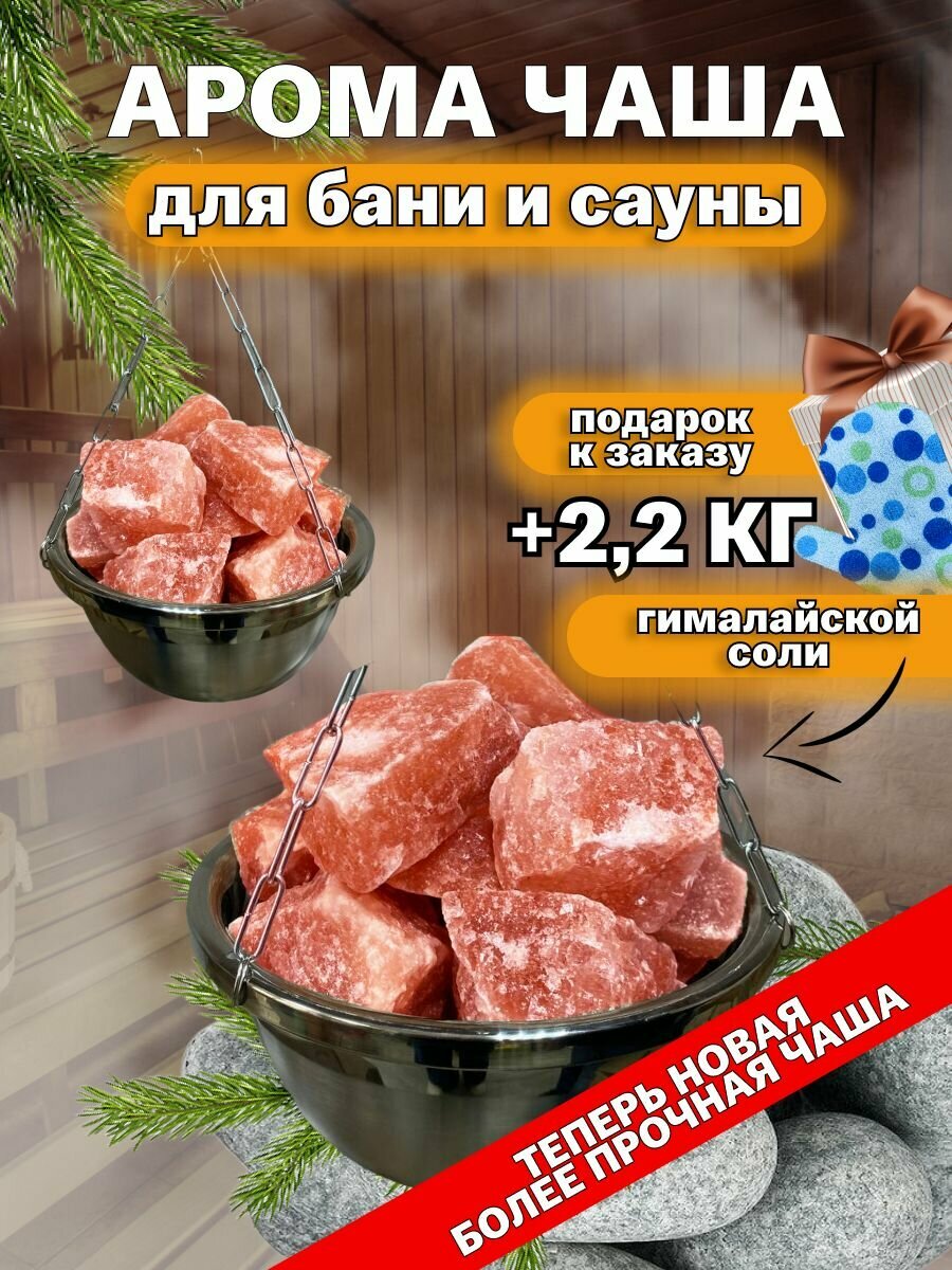 Аромачаша Испаритель с Гималайской солью для Бани и Сауны