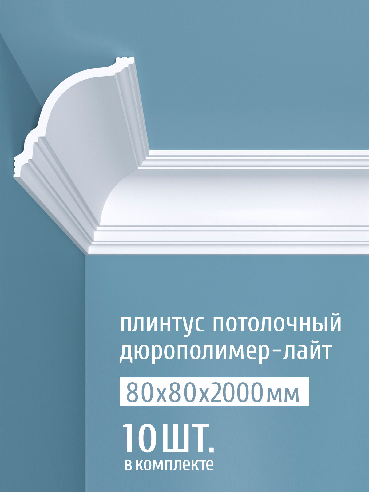 Плинтус потолочный дюрополимер-лайт Bello Deco (Белло Деко), 80х80х2000 мм, К 16 белый, 10 шт.