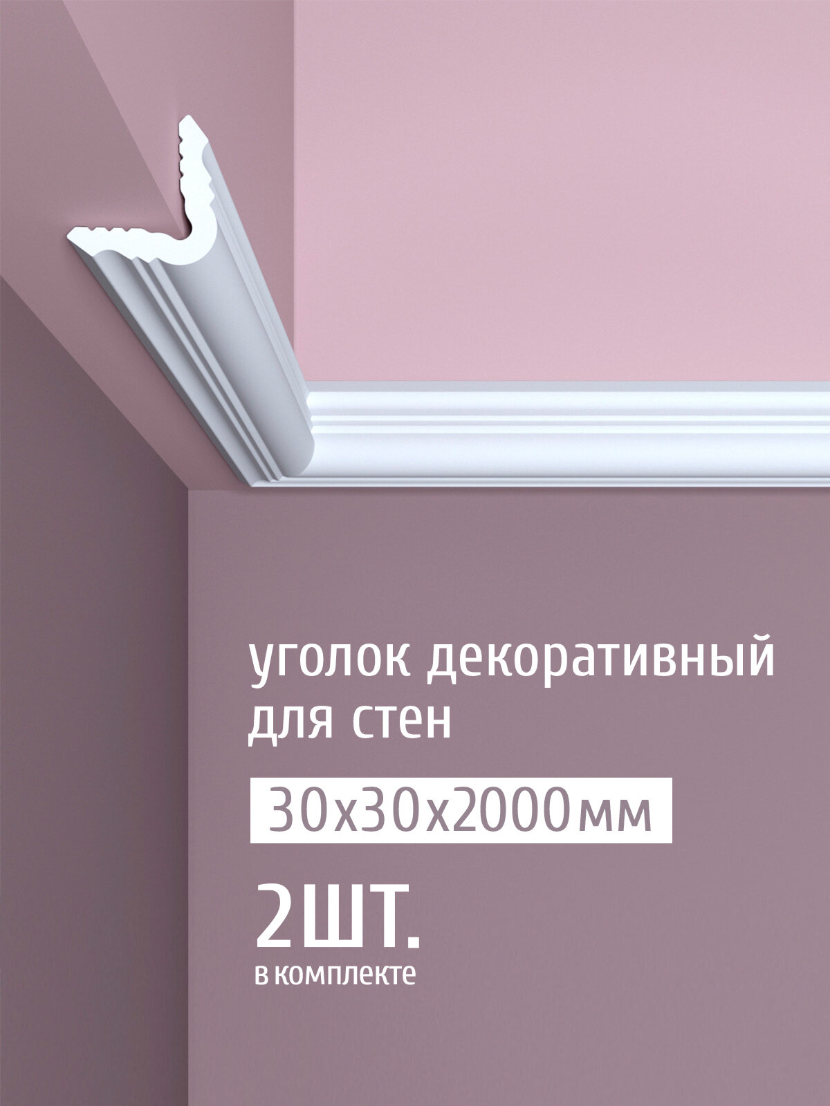 Уголок декоративный для стен дюрополимер-лайт Bello Deco, 30х30х2000 мм, У2 белый, 2 шт.