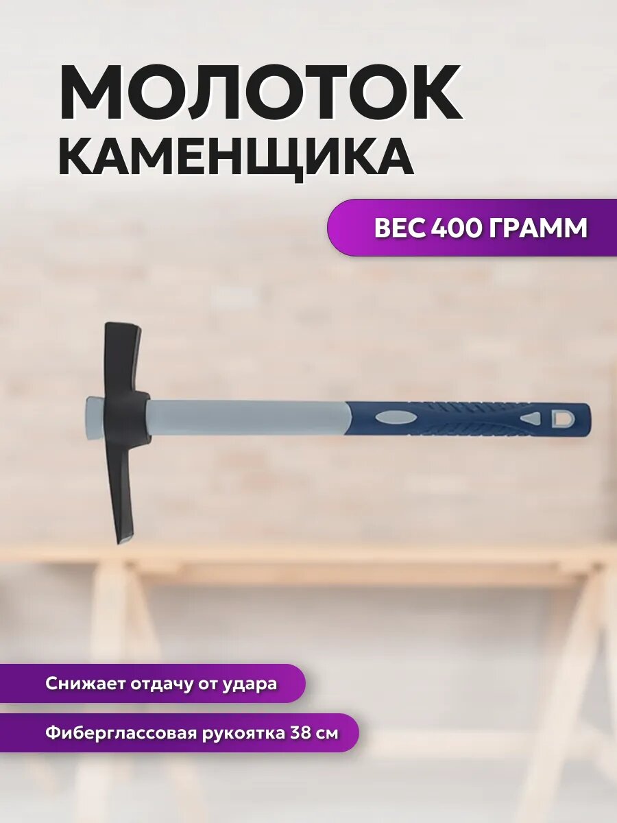 Ермак Молоток каменщика с фиберглассовой рукояткой 380мм, 400г