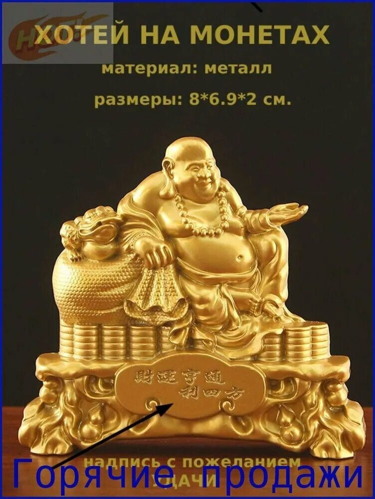 Фигурка декоративная Статуэтка "Хотей" Фен-Шуй, металл (8 см.) Красивый цвет M220, высота 8 см, длина 6 см