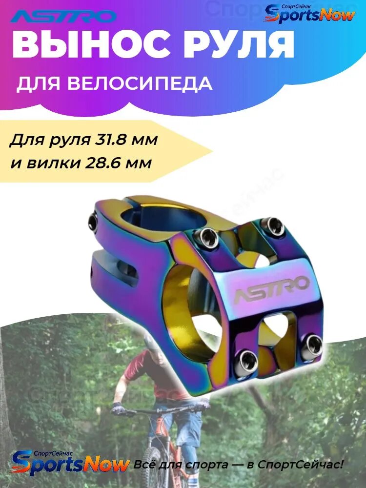Astro Вынос руля 31.8 мм алюминий, короткий для горного велосипеда (MTB)