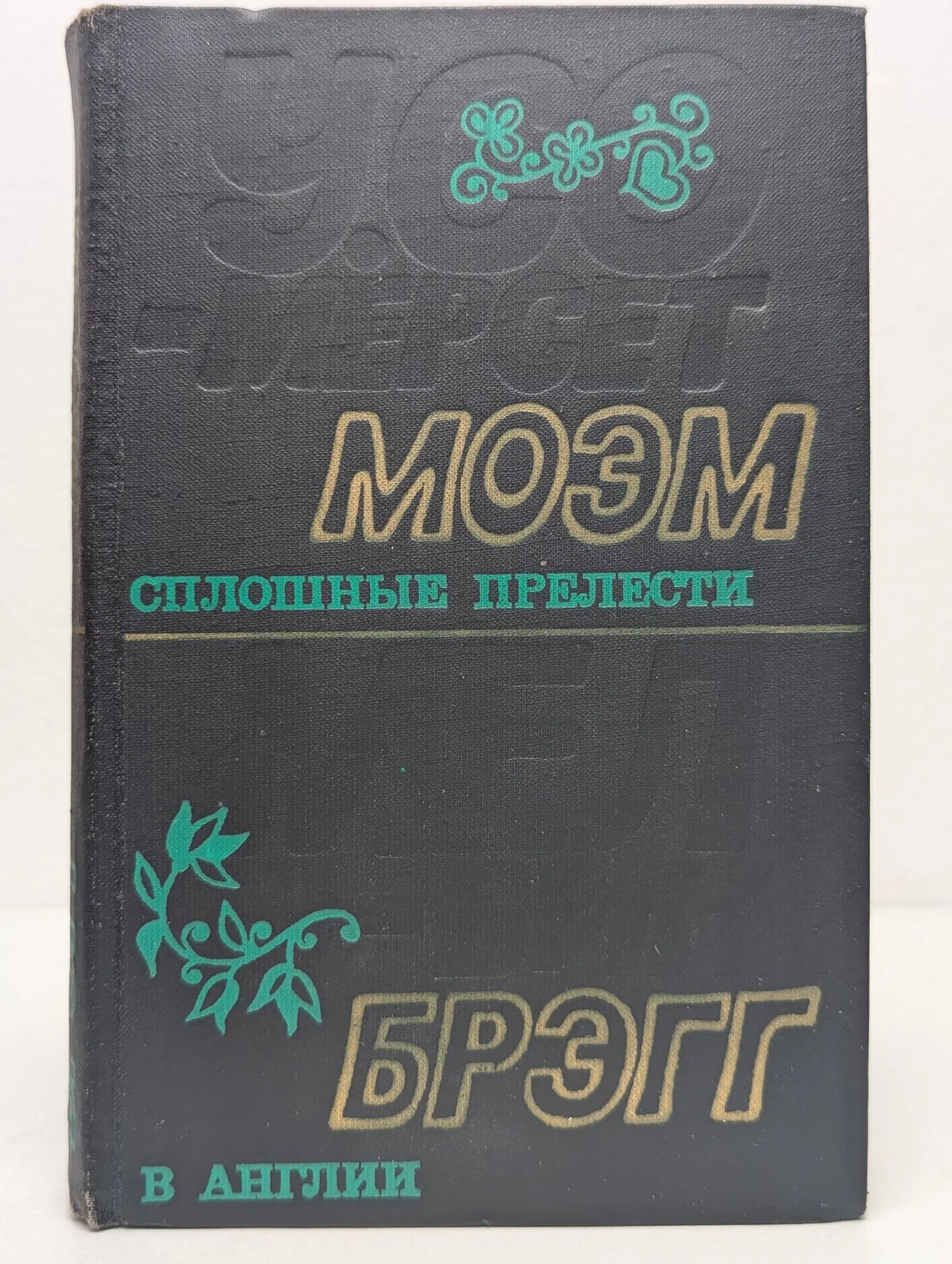 Сплошные прелести. В Англии Брэгг Мелвин, Моэм Уильям Сомерсет 1976