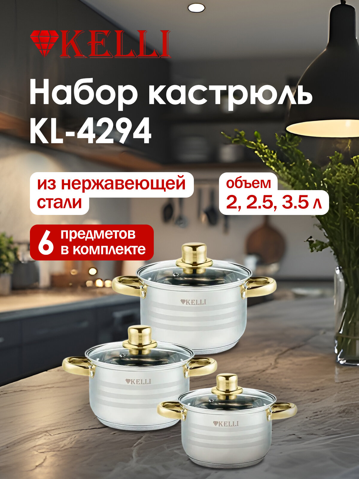 Набор кастрюль с крышкой KELLI KL-4294 2 л, 2,5 л, 3,5 л из нержавеющей стали для индукционной плиты