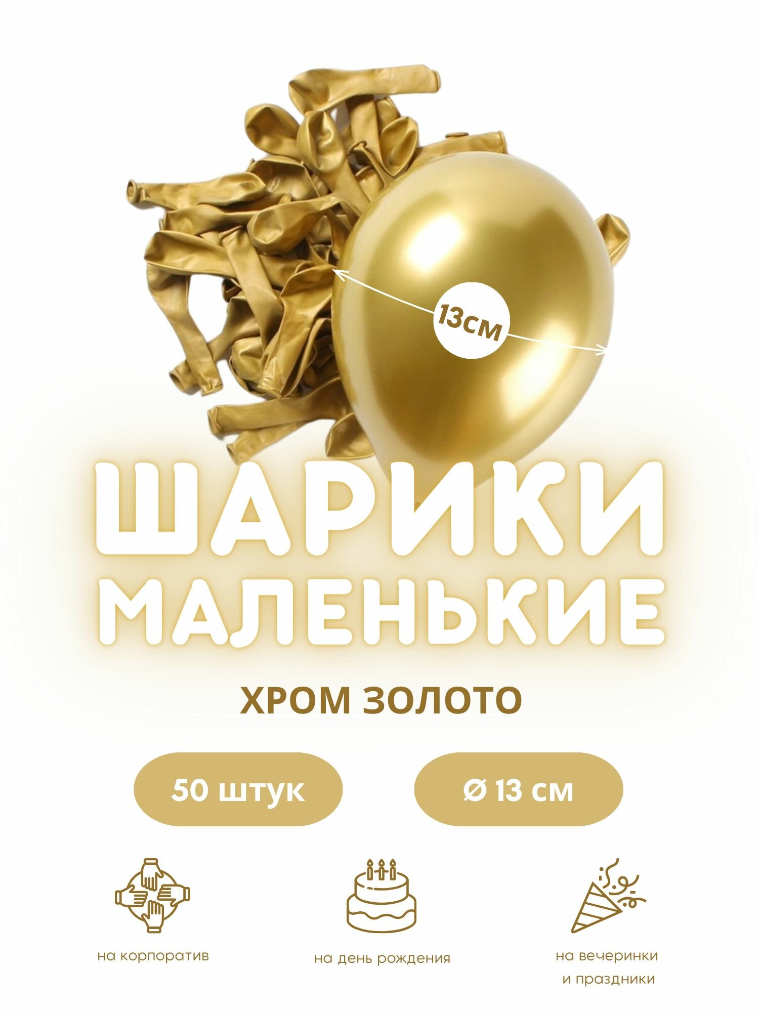 Воздушные шары "Хром Золото" (маленькие) 50 шт. 13 см. воздушные шары хром золотые шарики