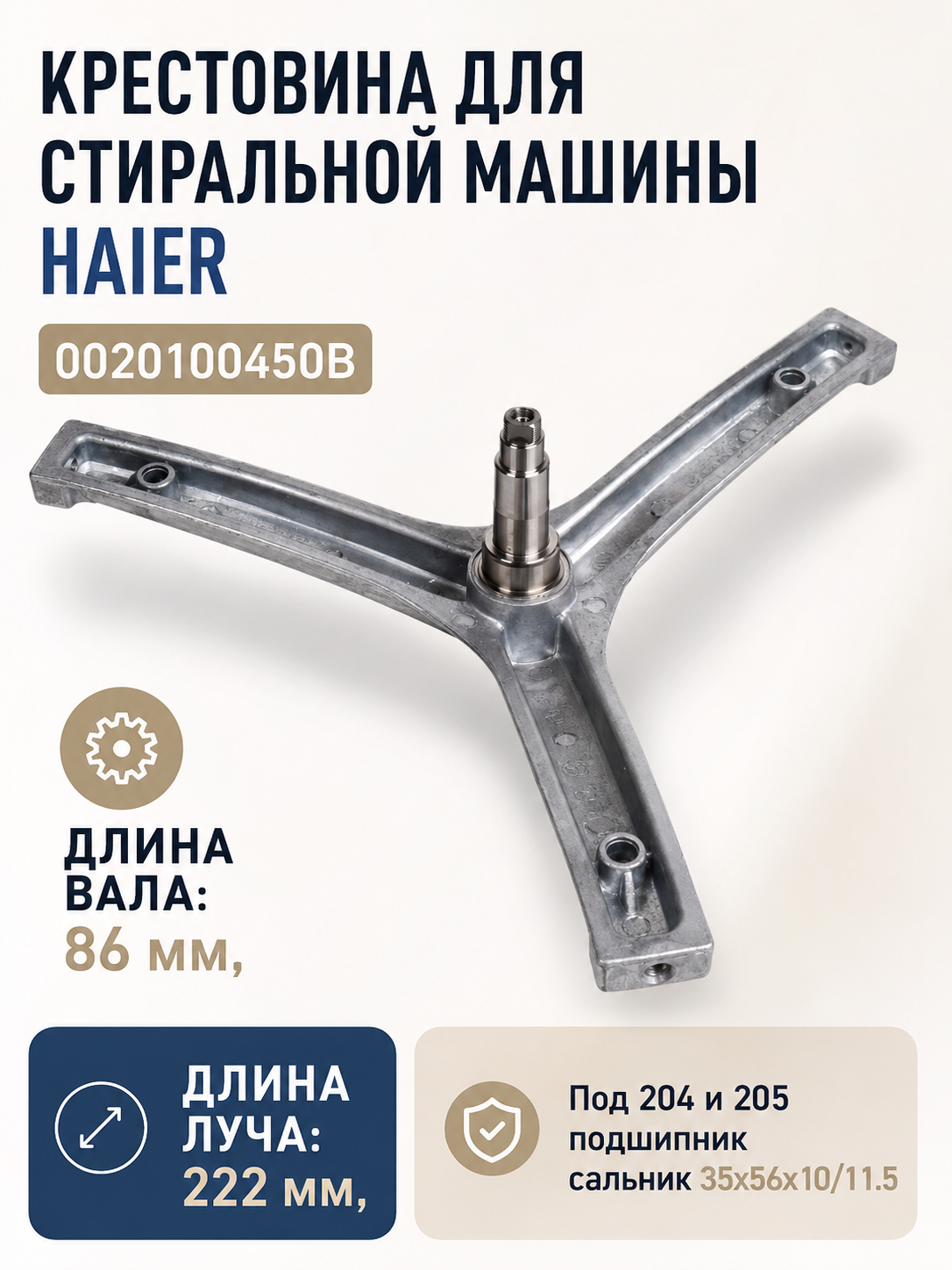 Крестовина барабана для стиральной машины Haier Leran, 0020100450B