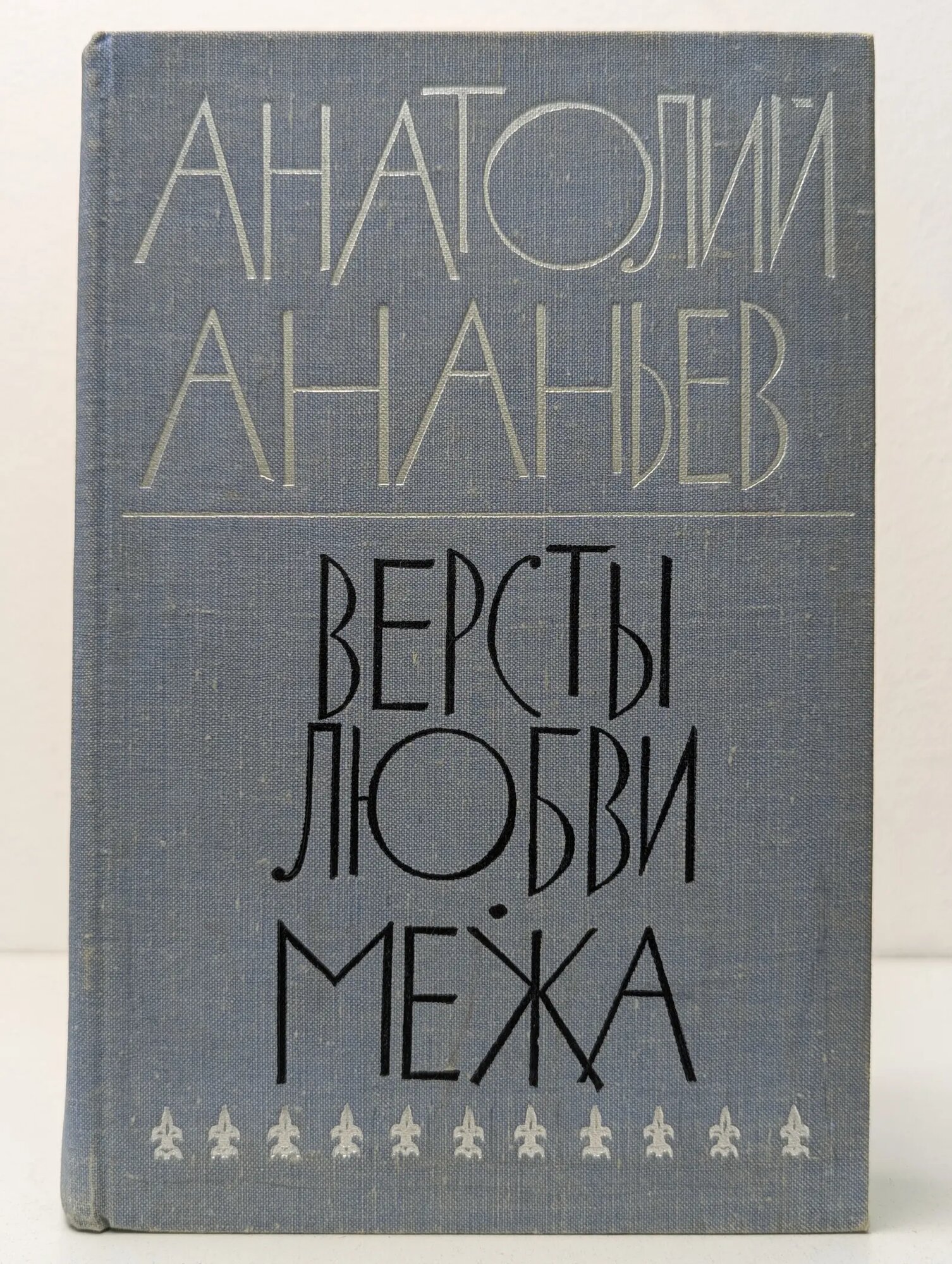 Версты любви. Межа Ананьев Анатолий Андреевич 1972