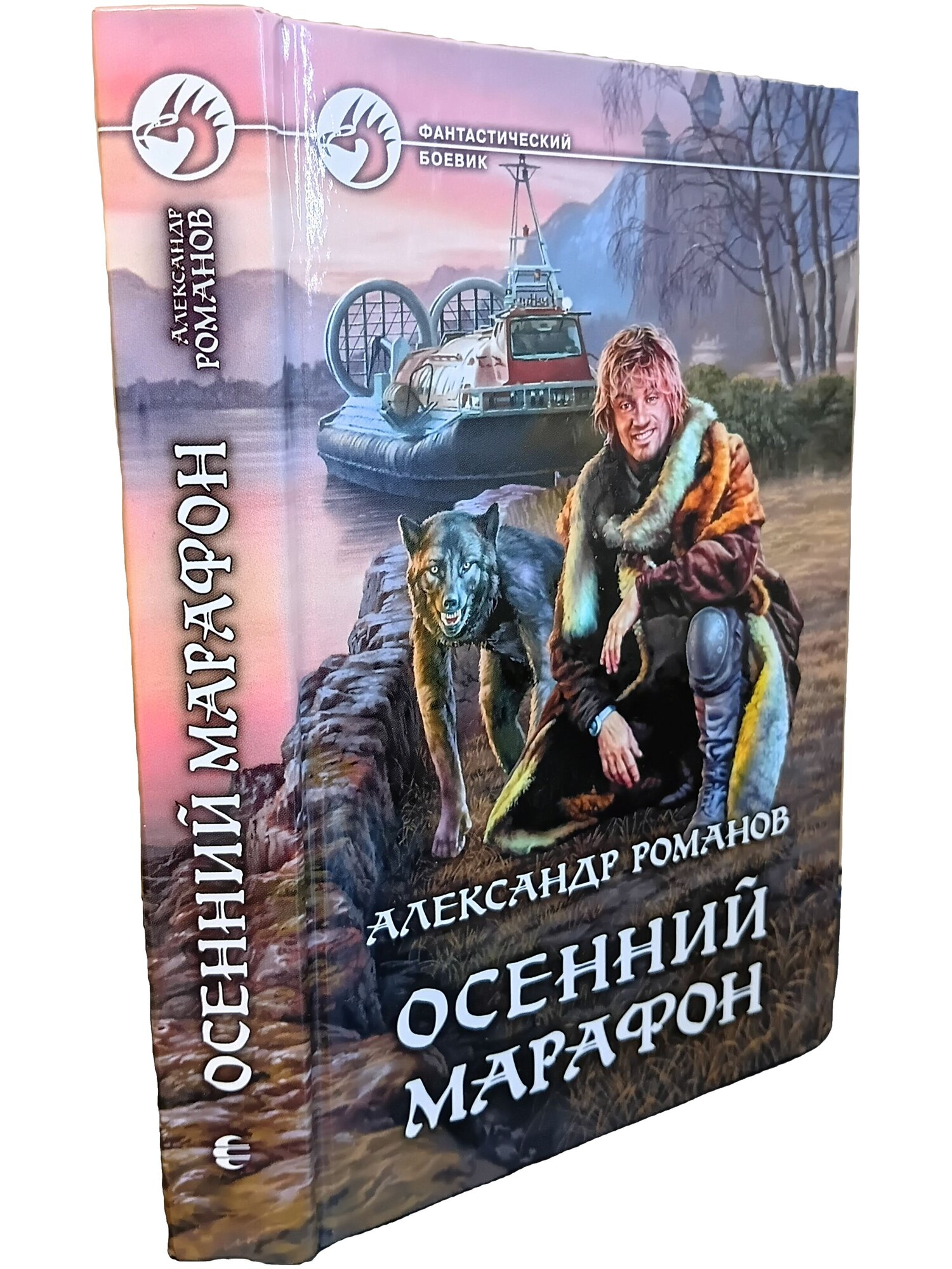 Осенний марафон. Романов Александр Юрьевич. Альфа-книга. 2009. Твердый переплет. 378 стр