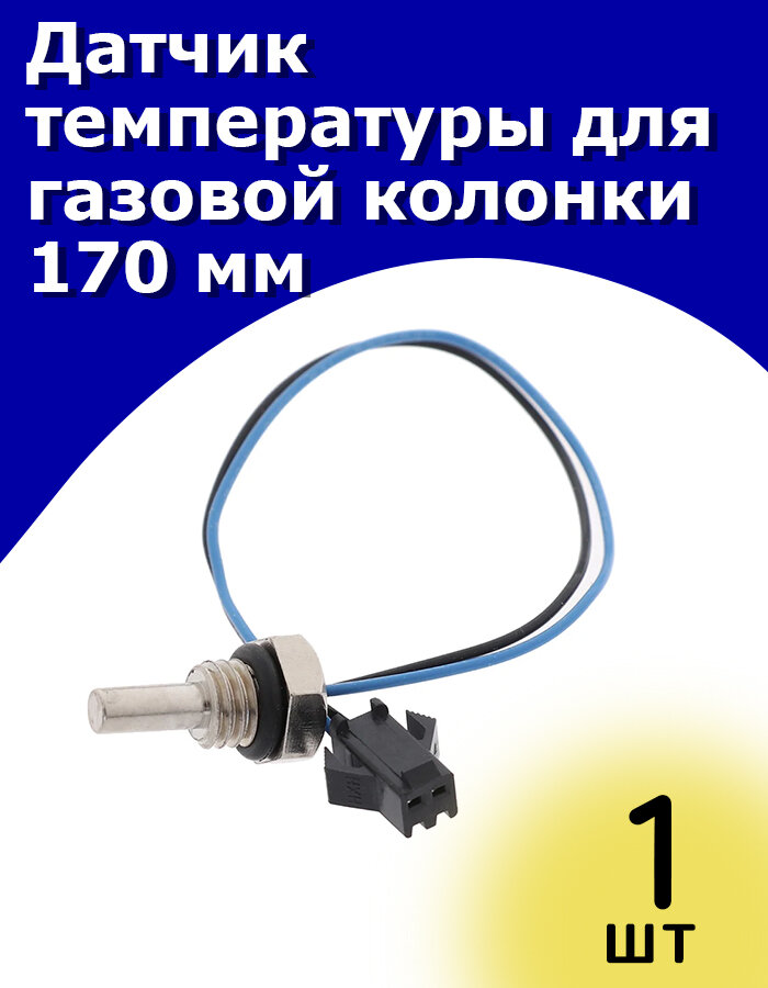 Датчик температуры для газовой колонки, универсальный