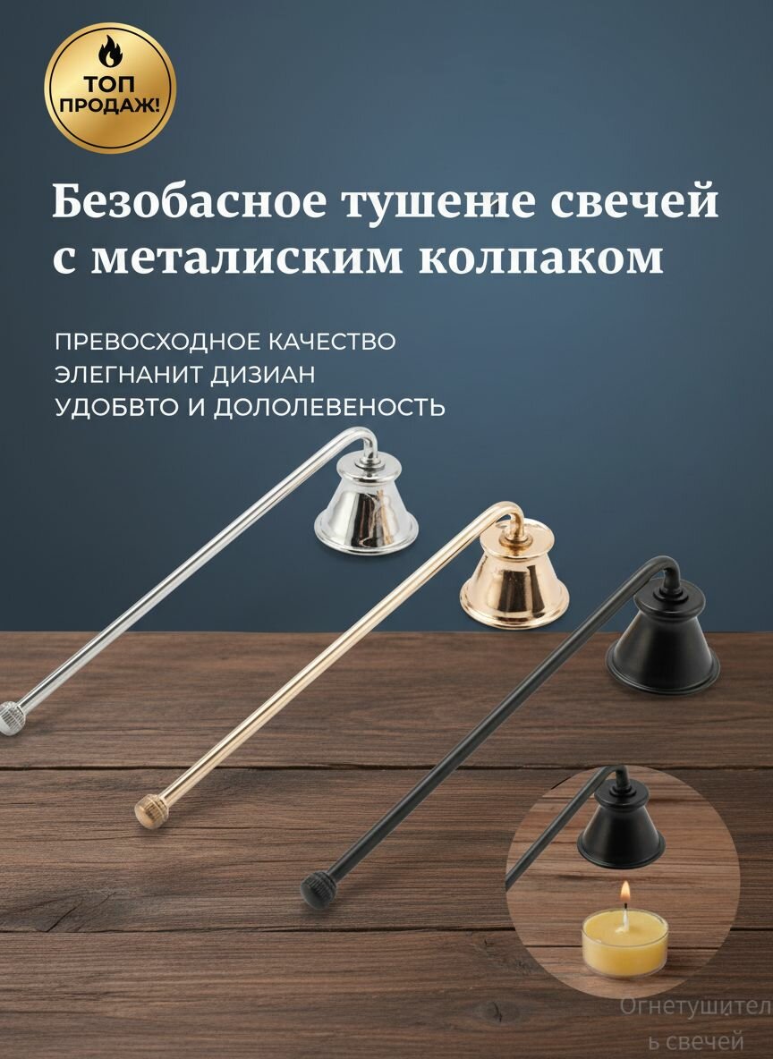 Пламегаситель для тушения свечей