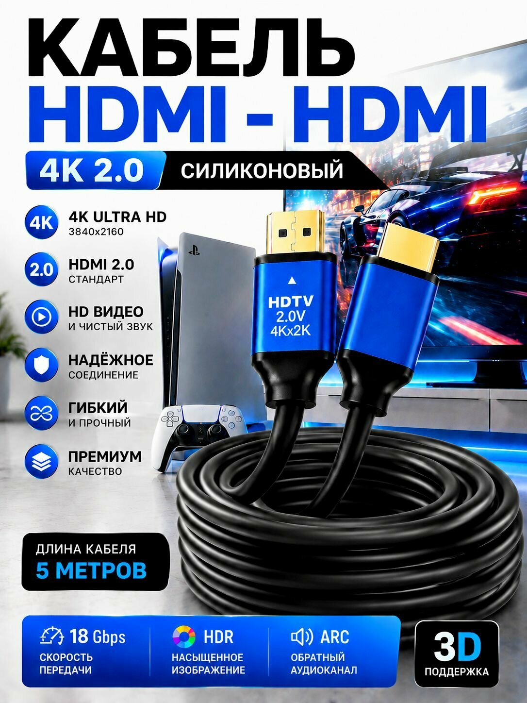 Кабель Hdmi - Hdmi 4K 2.0 силиконовый 5 метров