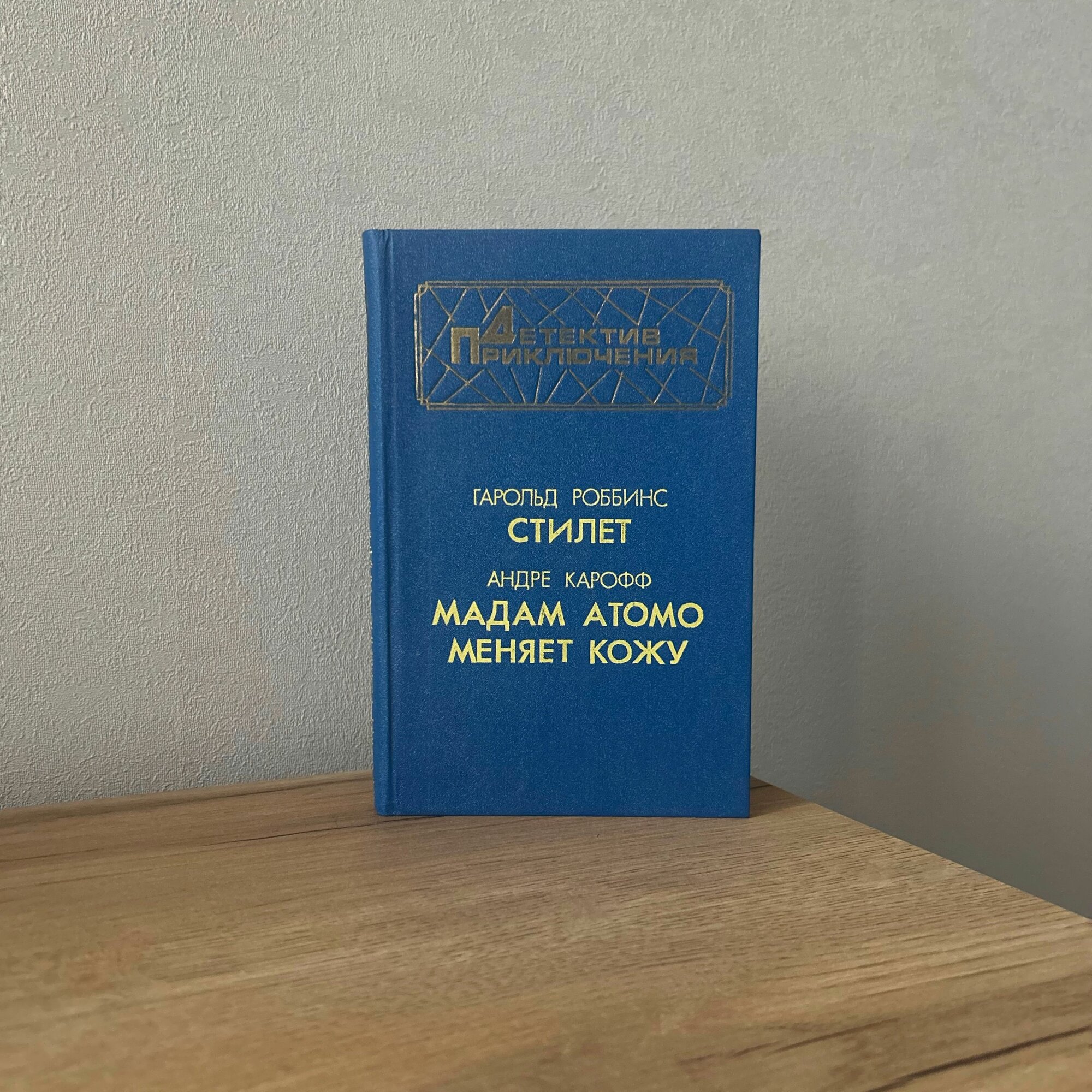 Карофф Андре, Роббинс Гарольд / Стилет. Мадам Атомо меняет кожу, 1993