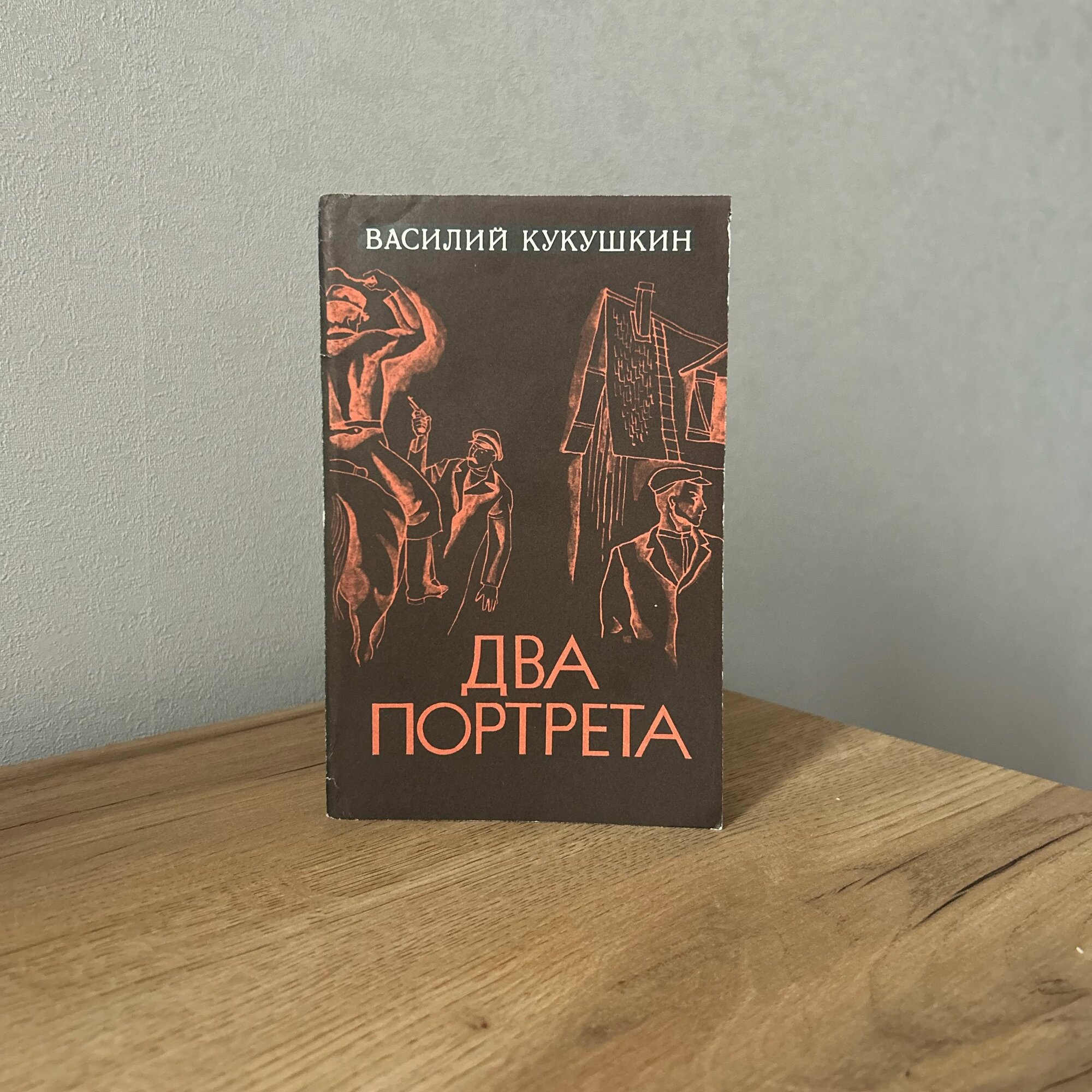 Кукушкин Василий Николаевич / Два портрета, 1982