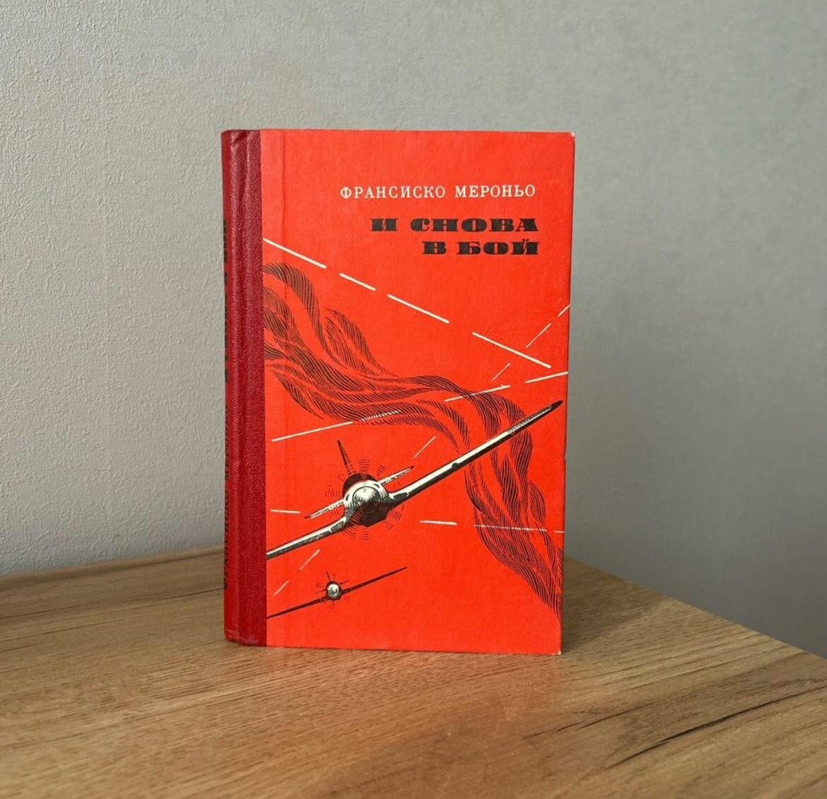 Мероньо Франсиско / И снова в бой. Воспоминания испанского летчика - участника Великой Отечественной войны, 1977
