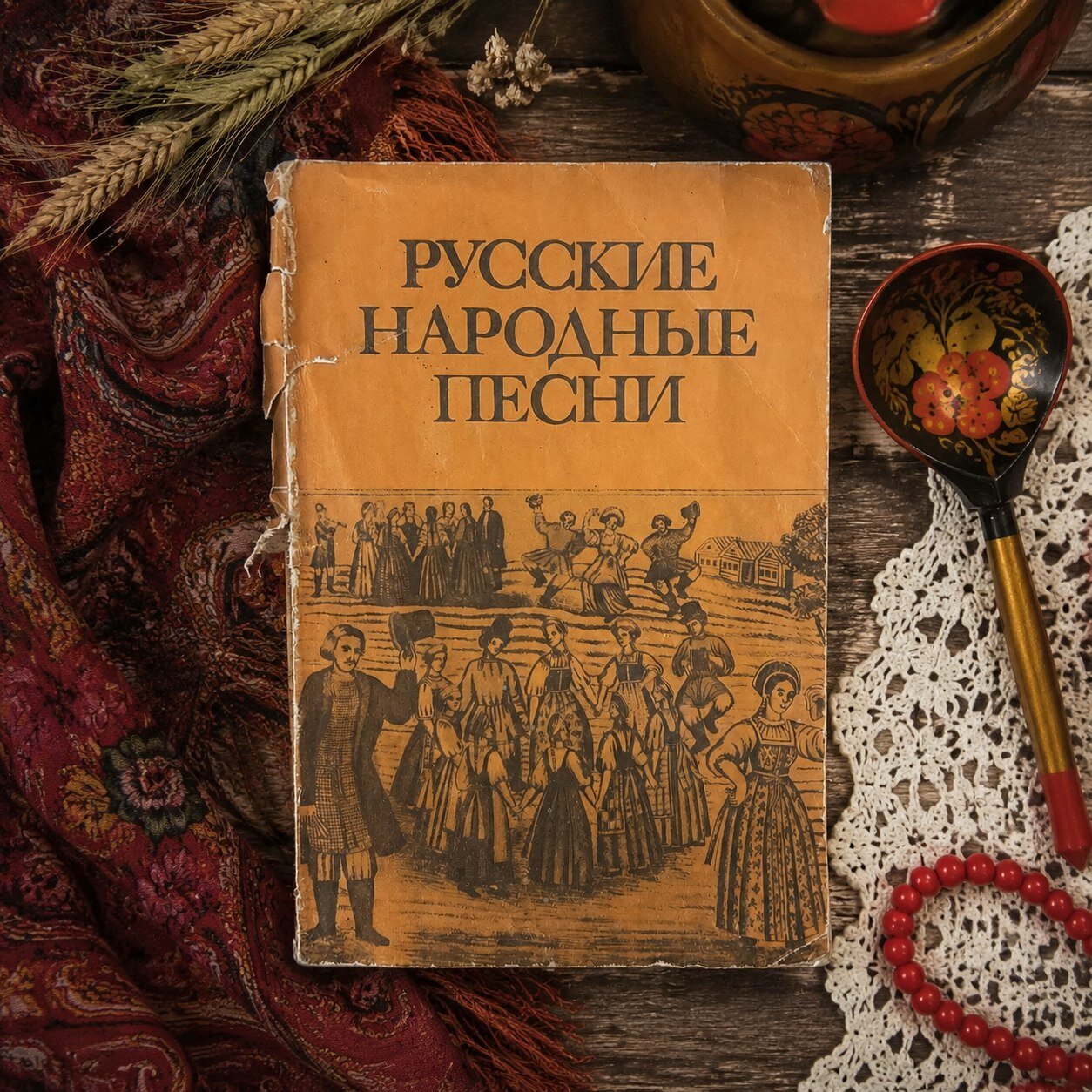 Русские народные песни. Мелодии и тексты, 1985