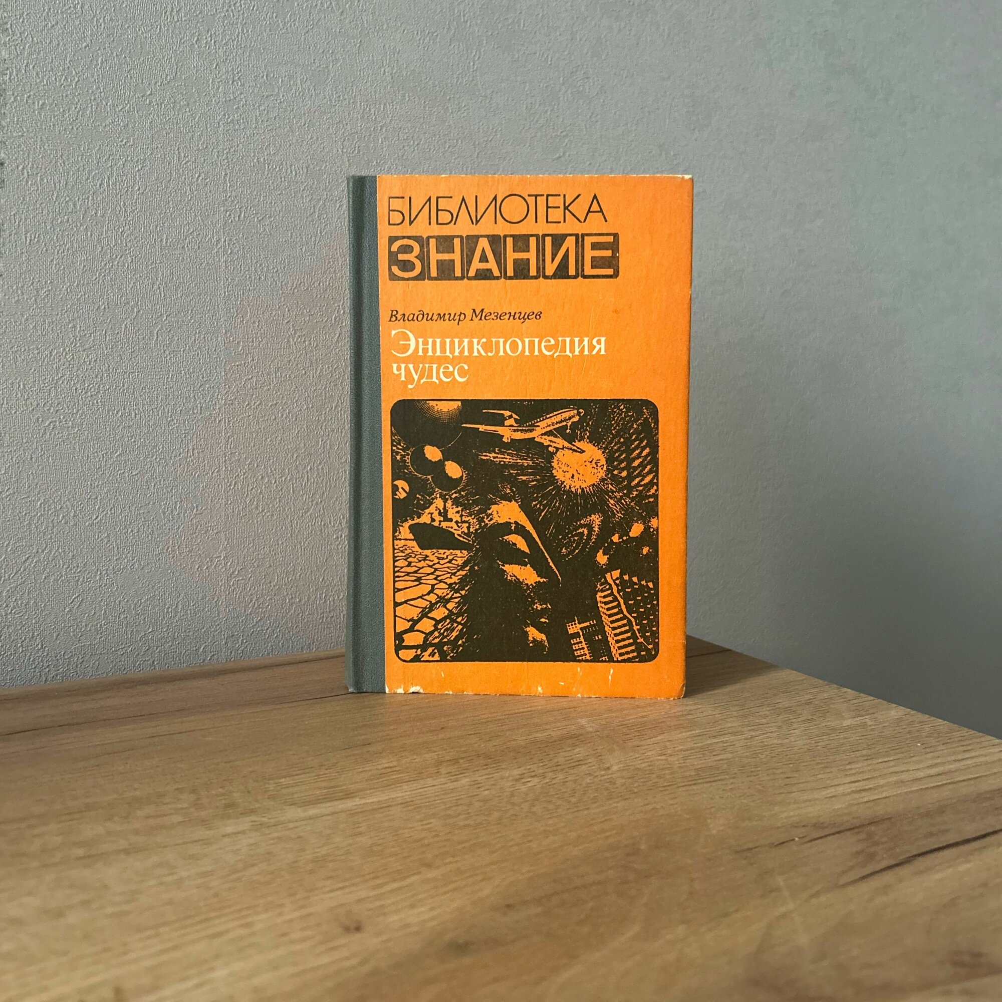 Мезенцев Владимир Андреевич / Энциклопедия чудес. Книга 1. Обычное в необычном, 1983