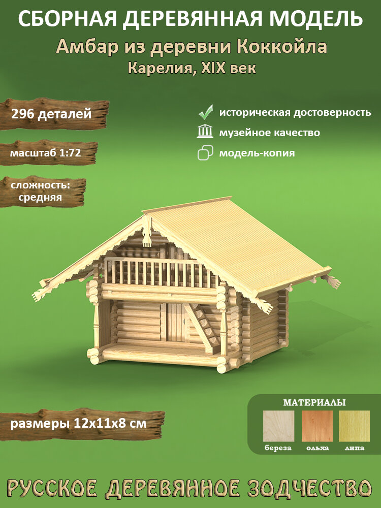 1510 сборная деревянная модель Амбар из деревни Коккойла, Карелия, XIX век, 1/72, СВ Модель