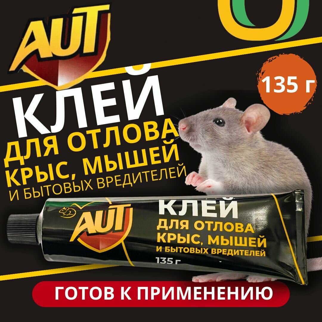 AUT Клей для отлове крыс, мышей, ультразвуковой прибор для защиты дома, сада и дачи от грызунов, без химии, для дома