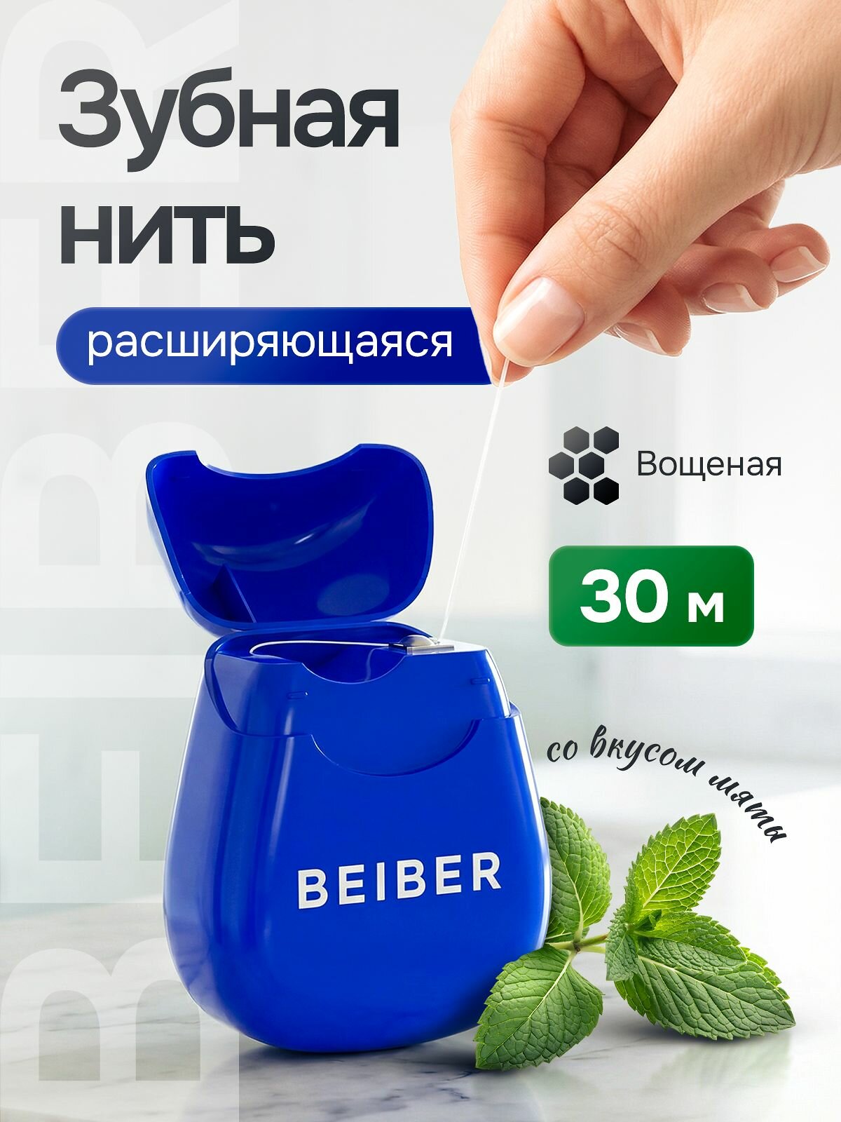 Зубная нить объемная расширяющаяся со вкусом мяты 30м