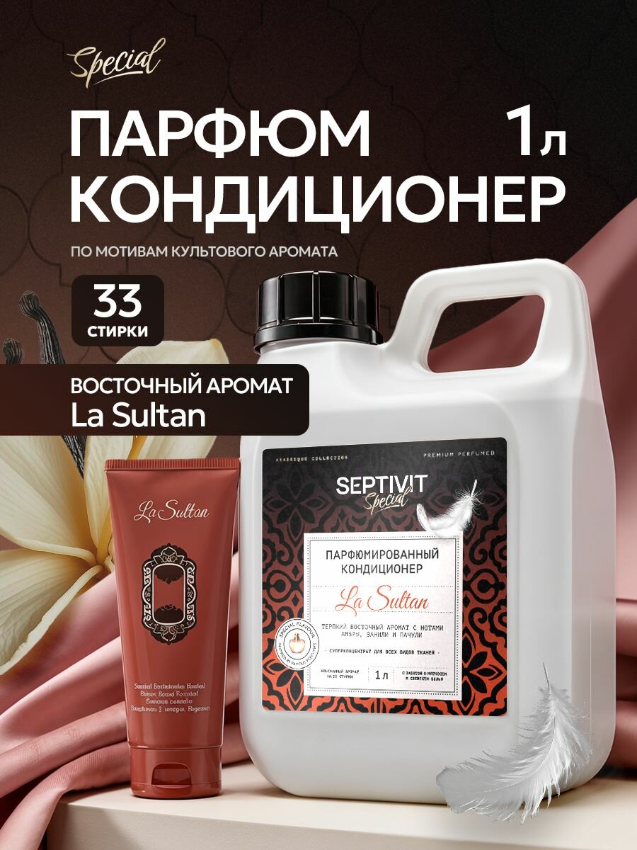 Кондиционер ополаскиватель для белья парфюмированный 1 л La Sultan SEPTIVIT Special