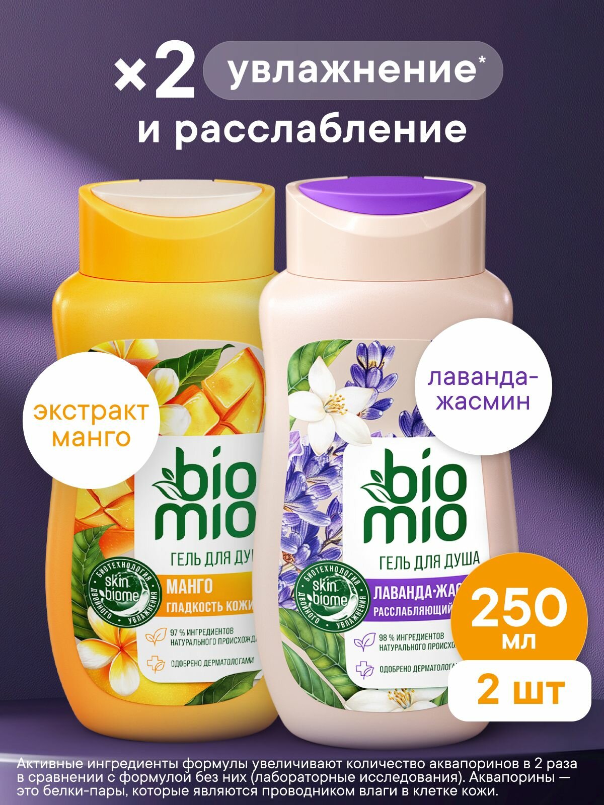 Натуральный гель для душа BIO SHOWER GEL с эфирным маслом Лаванды 250 мл + Натуральный гель для душа БИО МИО с эфирным маслом Манго 250 мл натуральный гель для душа био шауэр гель лаванда манго 250 мл