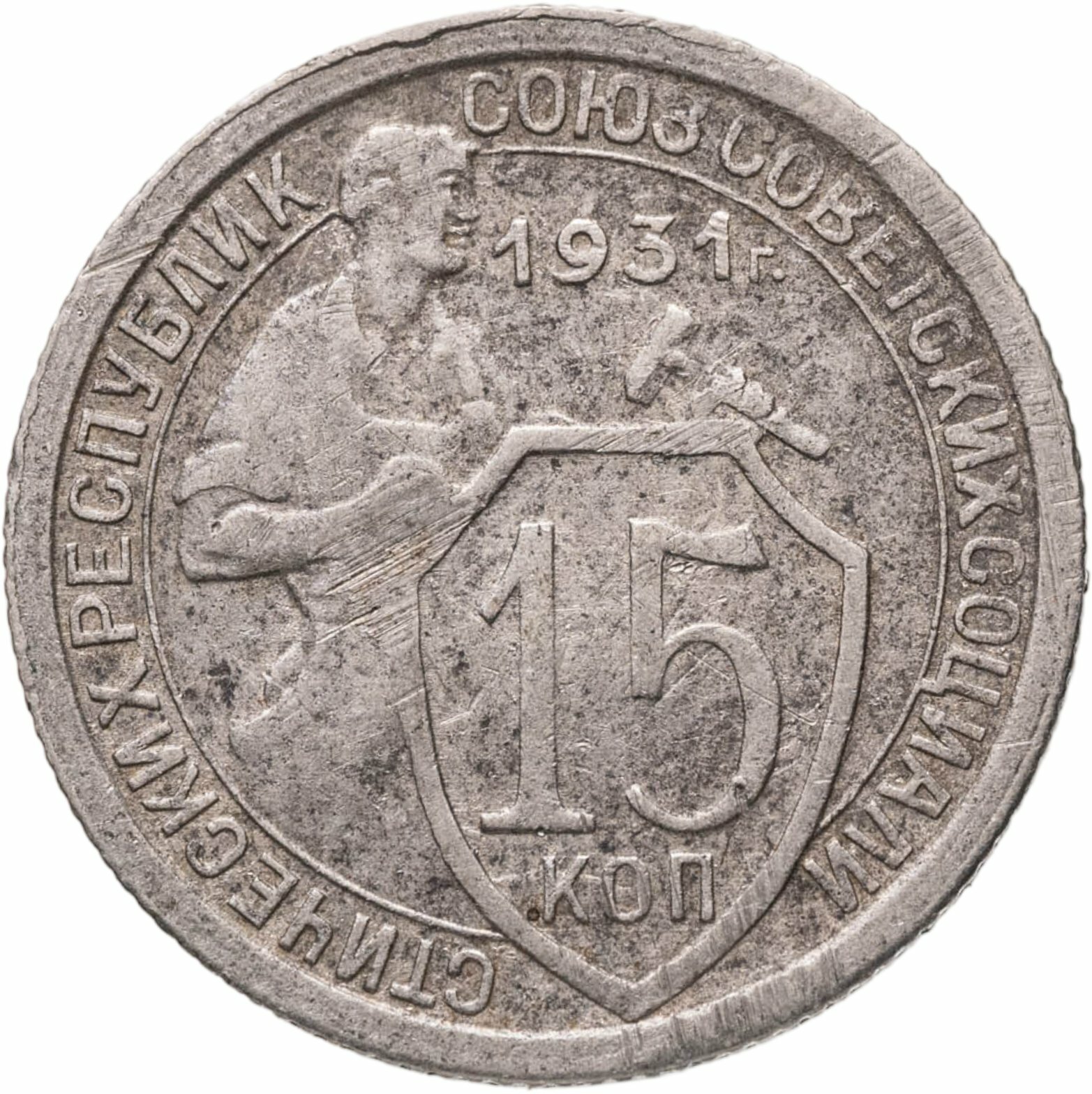 15 копеек 1931, Мельхиор медь-никель, в сохранности VF