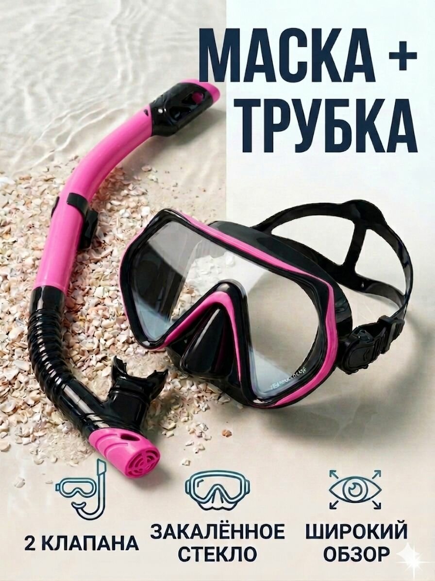 Маска для плавания с трубкой розовая женская, снорклинг, море бассейн