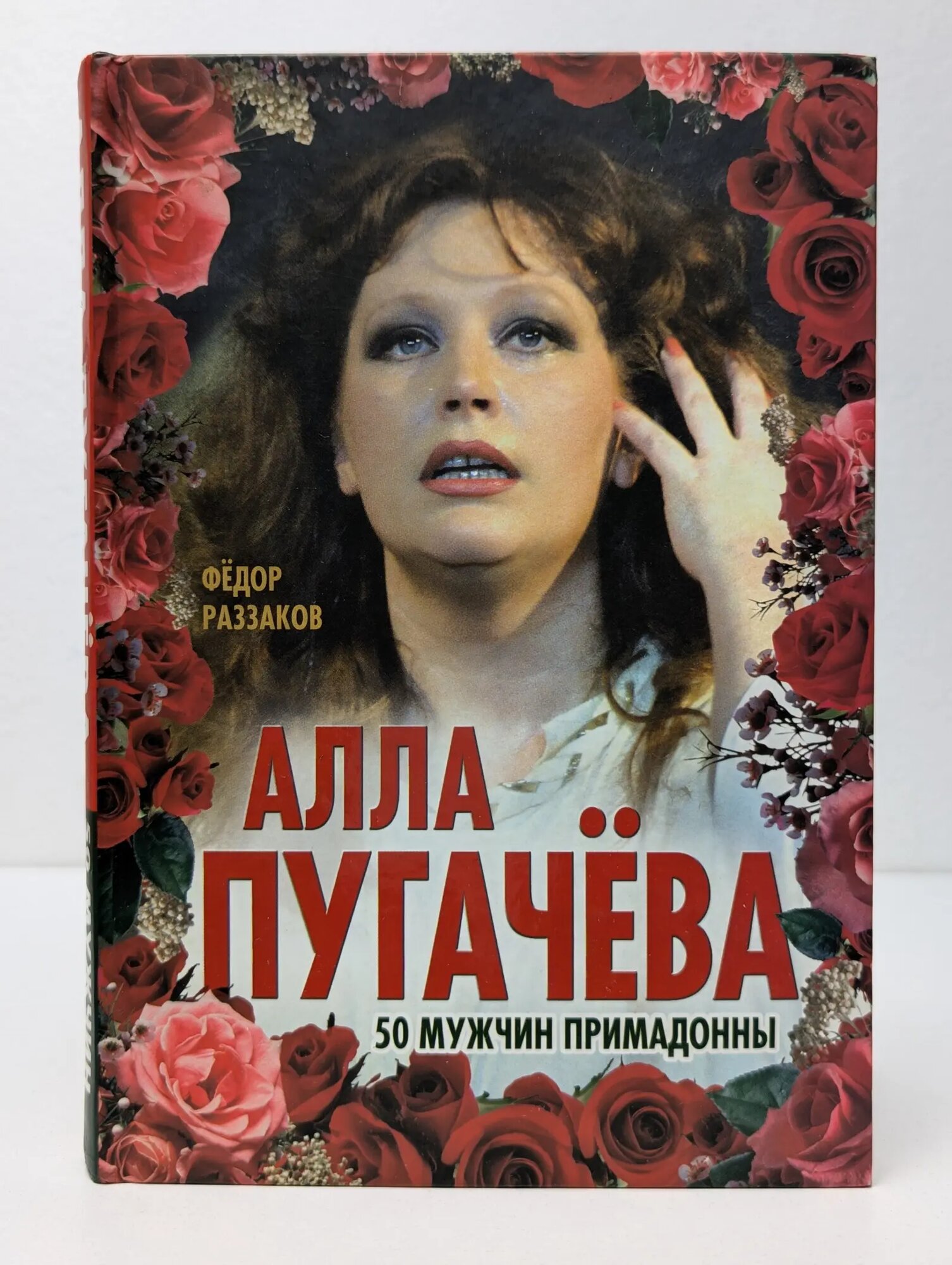 Легенда №. Алла Пугачёва. 50 мужчин Примадонны Раззаков Федор Ибатович 2014