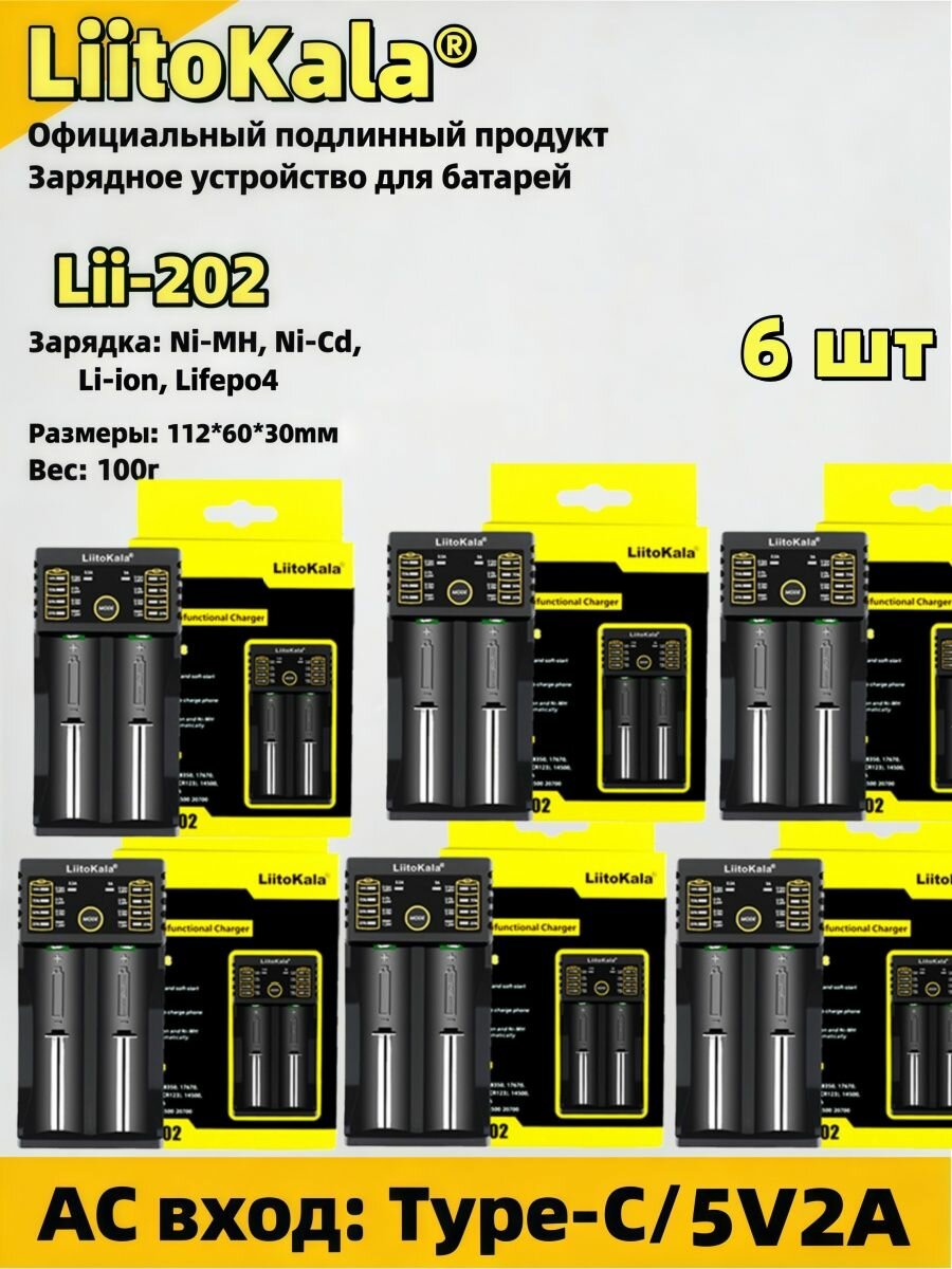 Зарядное устройство LiitoKala lii-202 с входным напряжением 5 В, 2 А, подходит для аккумуляторов 18650, 26650 и 16340