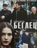 Сериал Беглец