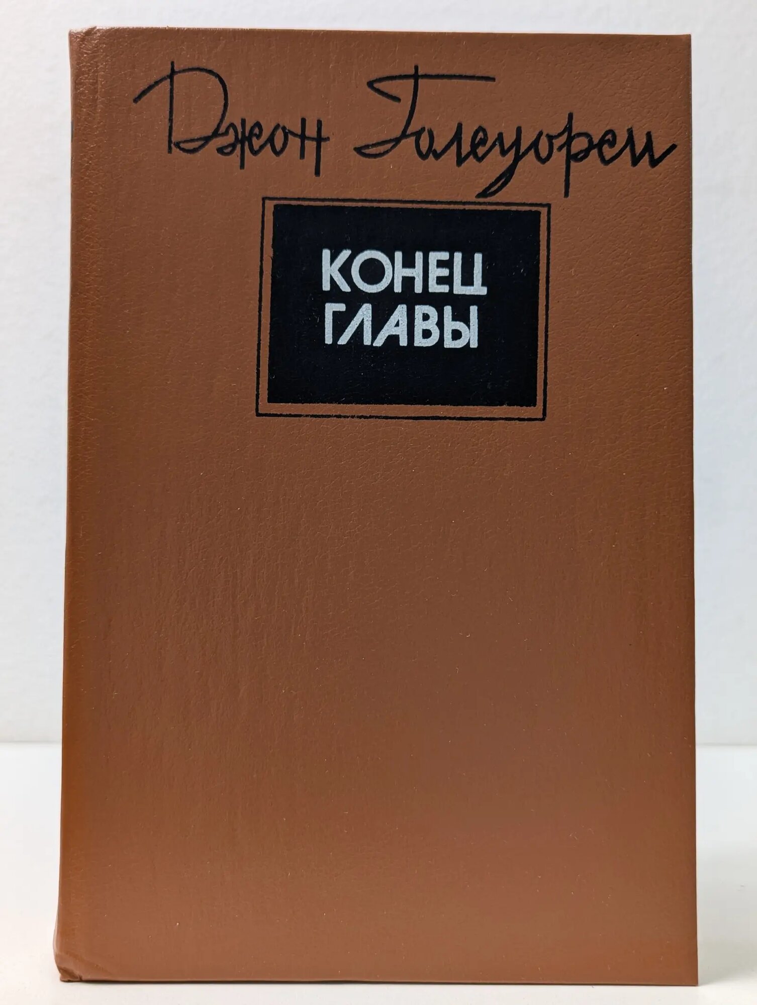 Конец главы Голсуорси Джон 1990