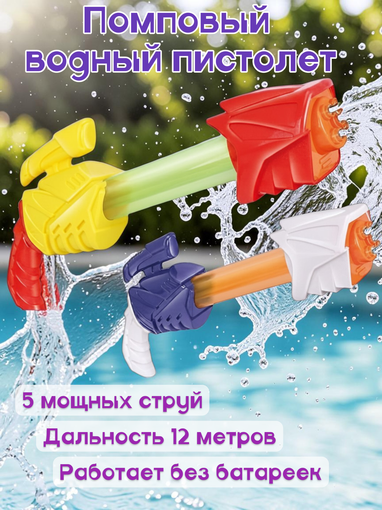 Водный пистолет помповый 5 струй 8010