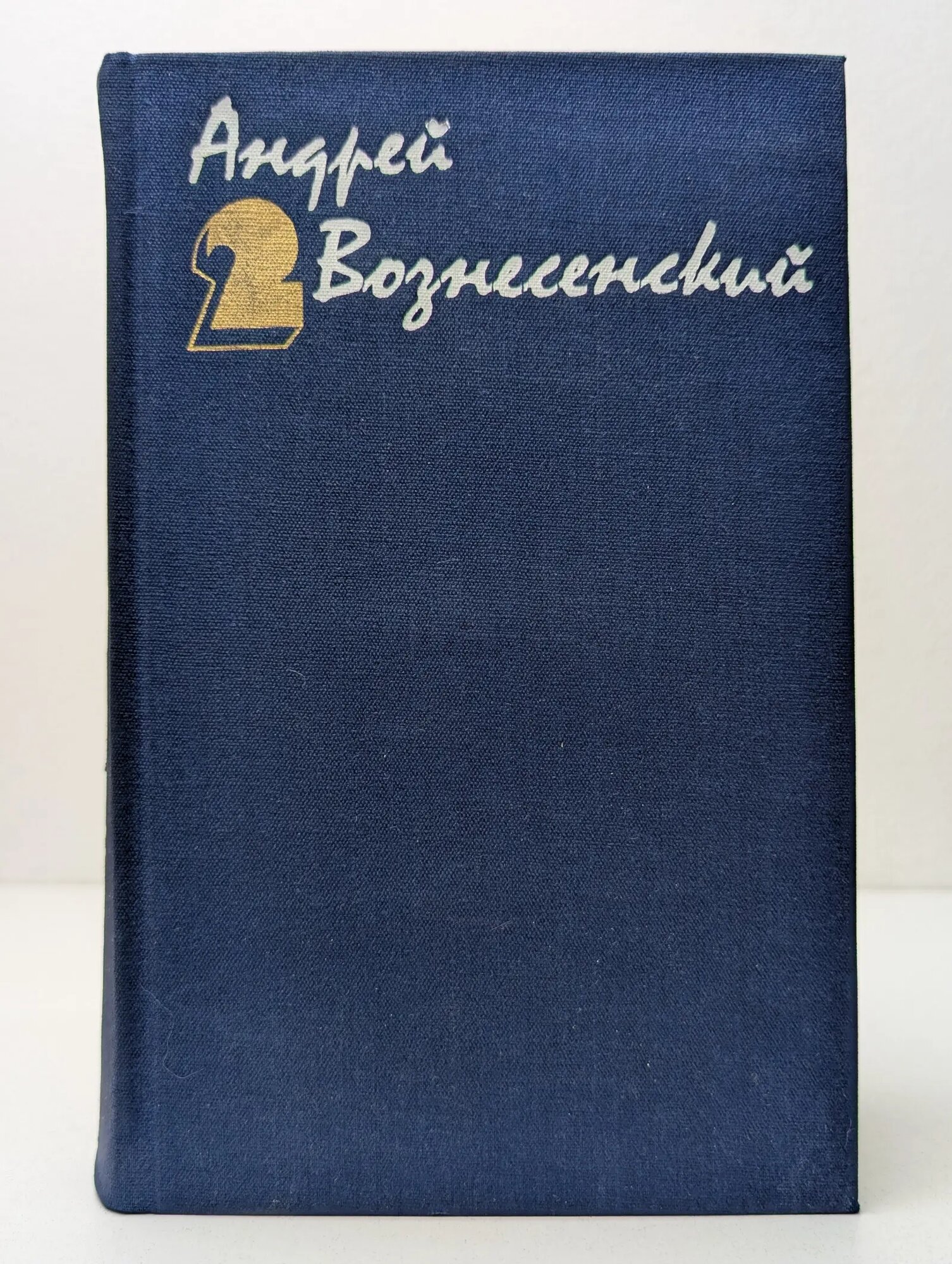 Андрей Вознесенский. Собрание сочинений в 3 томах. Том 2 Вознесенский Андрей Андреевич 1984