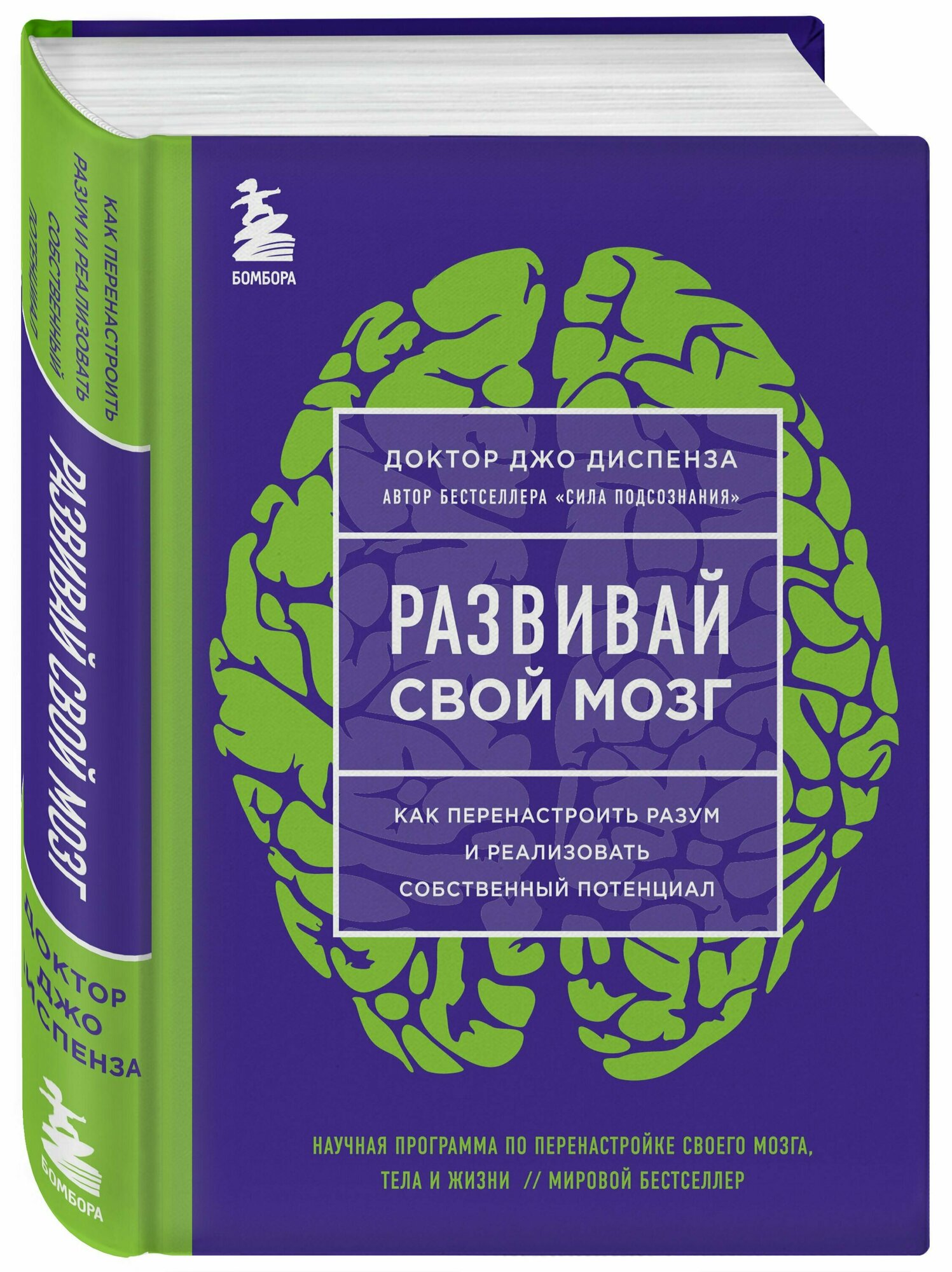 Развивай свой мозг. Как перенастроить разум и реализовать собственный потенциал/ярк. обл