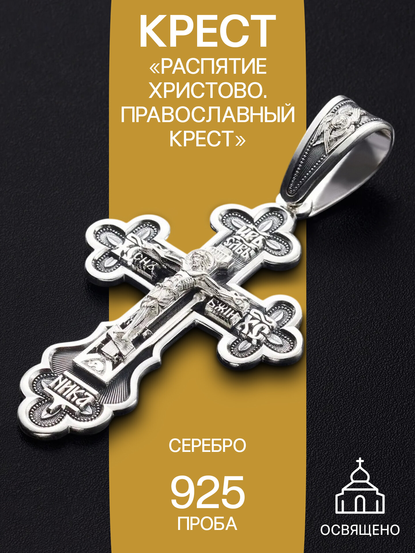 Крестик, серебро, 925 проба, чернение