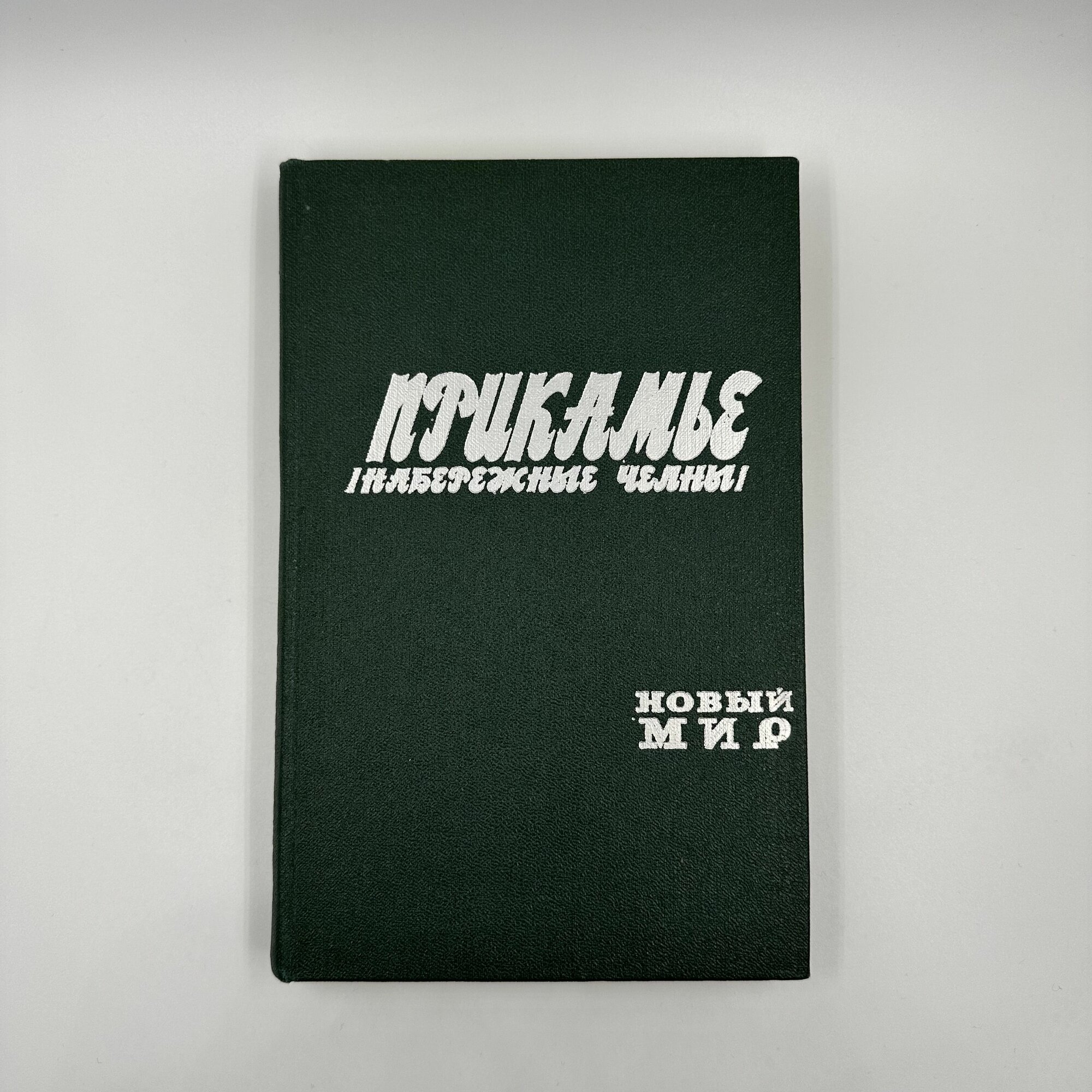 Книга прикамье Набережные Челны Издательство "Известия" 1987 год СССР