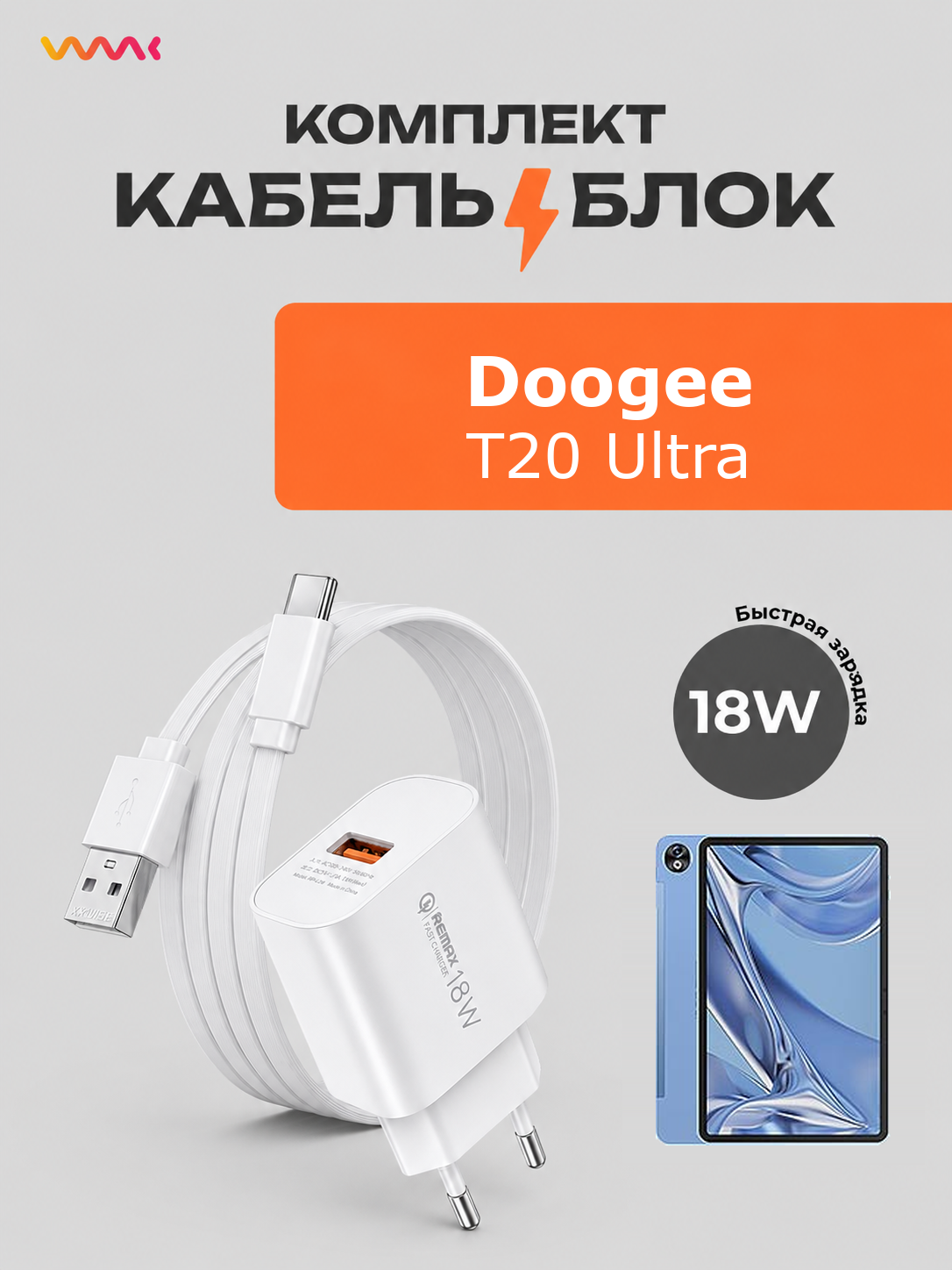 Комплект для Doogee T20 Ultra блок и кабель USB Type-C