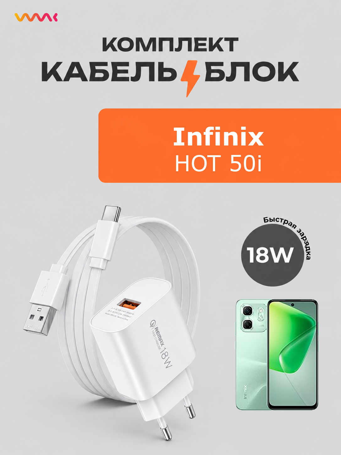 Комплект зарядного устройства (зарядка) для Infinix HOT 50i блок питания (адаптер) и кабель (провод)